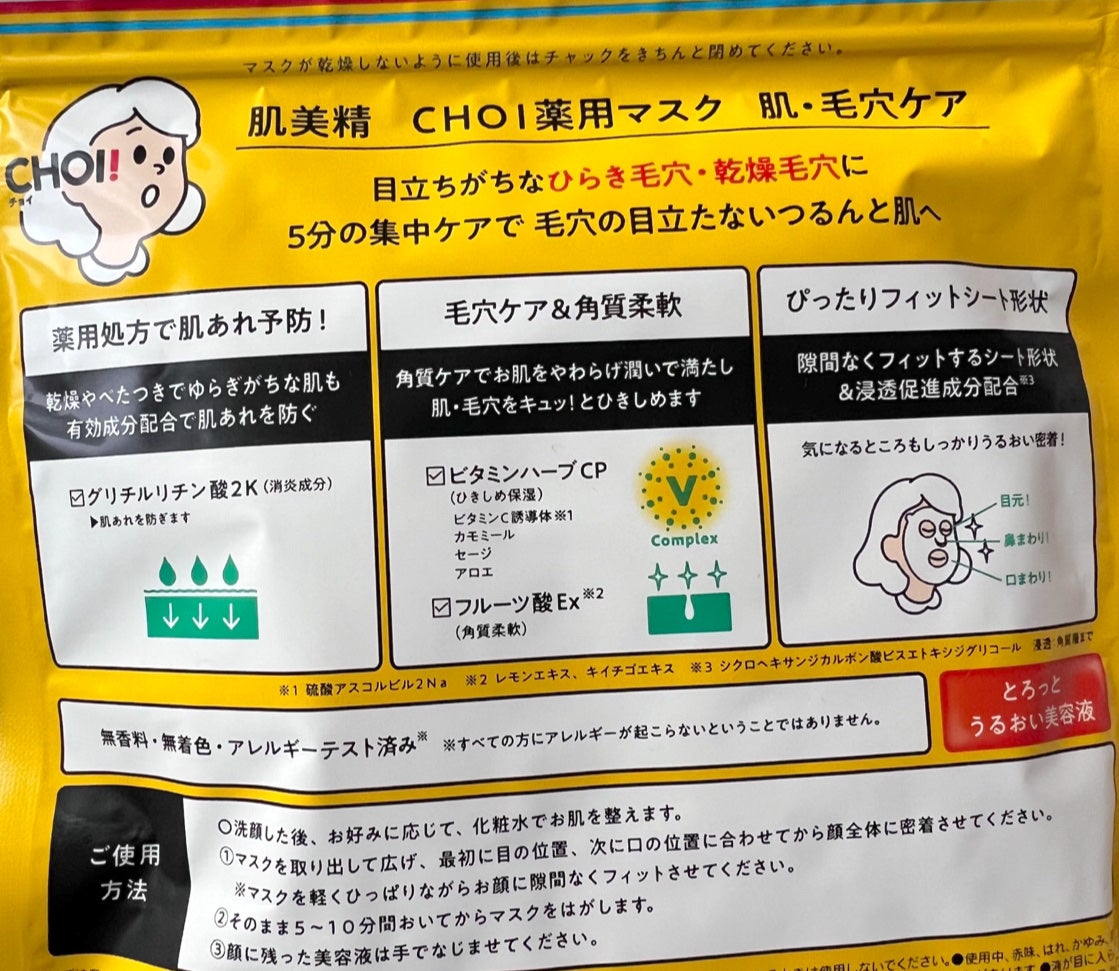 ☁☁️poono☁️☁ On Lips 「肌美精 Choi薬用マスク 肌・毛穴ケア 医薬部外品 」 Lips