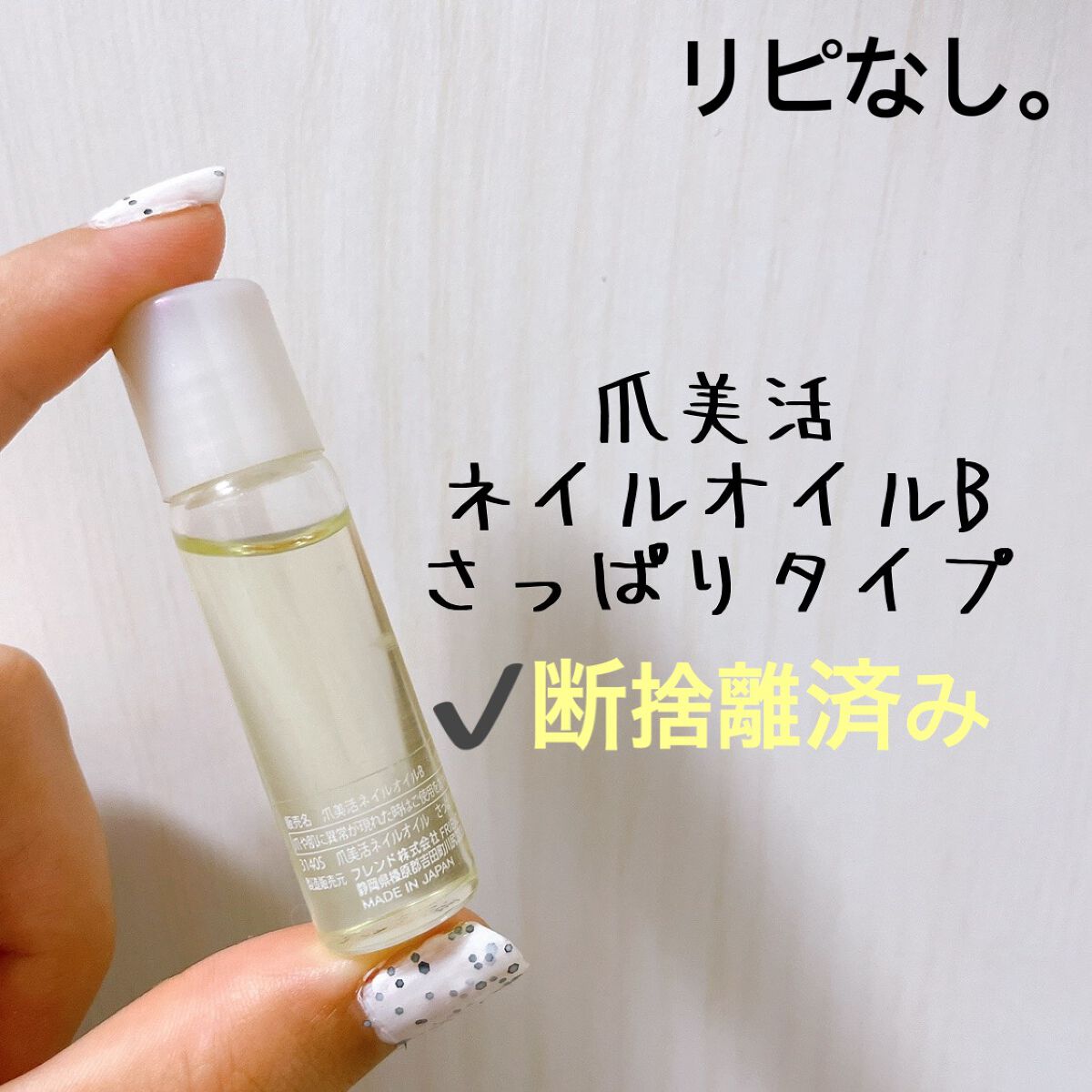爪美活ネイルオイル|daisoの辛口レビュー「【爪美活 ネイルオイルb】 内容量5ml 値段¥100税 」 By 愛梨花🌷普通肌