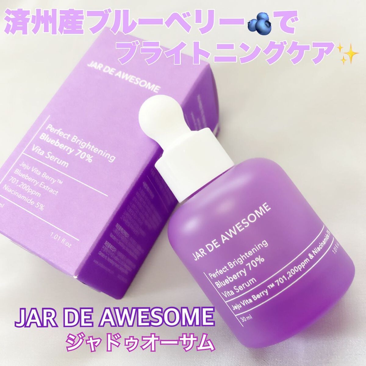 パーフェクト ブライトニングブルーベリー70 ビタセラム |jar De Awesomeの口コミ 敏感肌におすすめの美容液!元美容部員 の