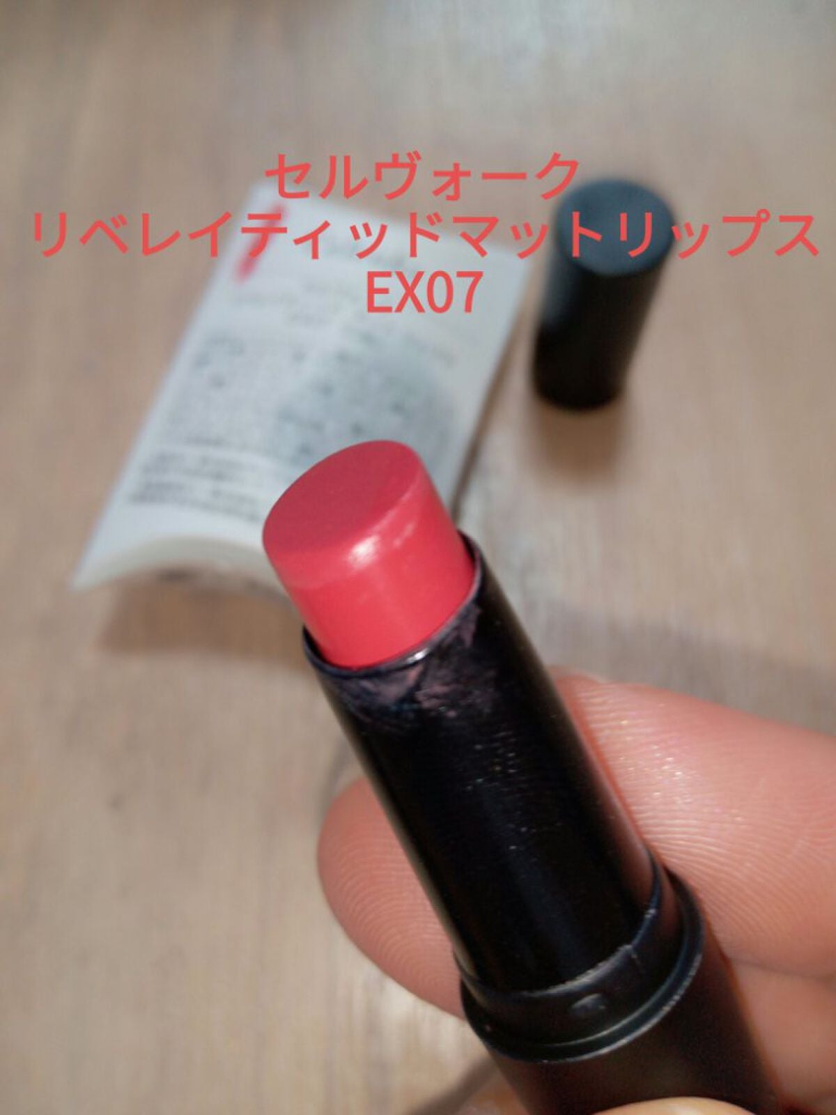 リベレイティッドマットリップス|celvokeの辛口レビュー Celvoke リベレイティッドマットリップス Ex07 By ゆきあきこ