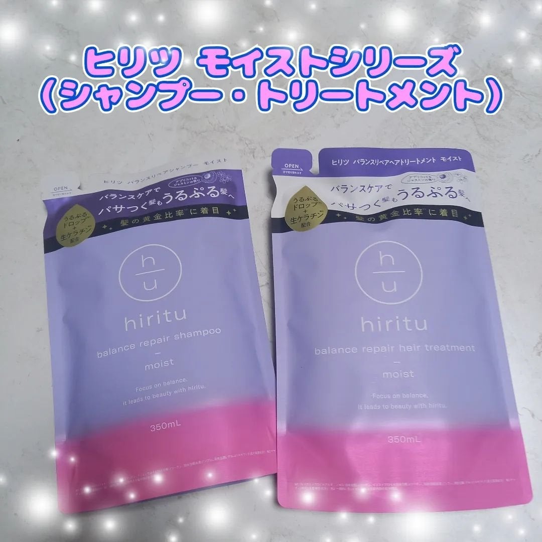 バランスリペア シャンプーヘアトリートメント モイスト|hirituの口コミ 【商品】 ヒリツ モイストシリーズ詰め替え(シャンプー