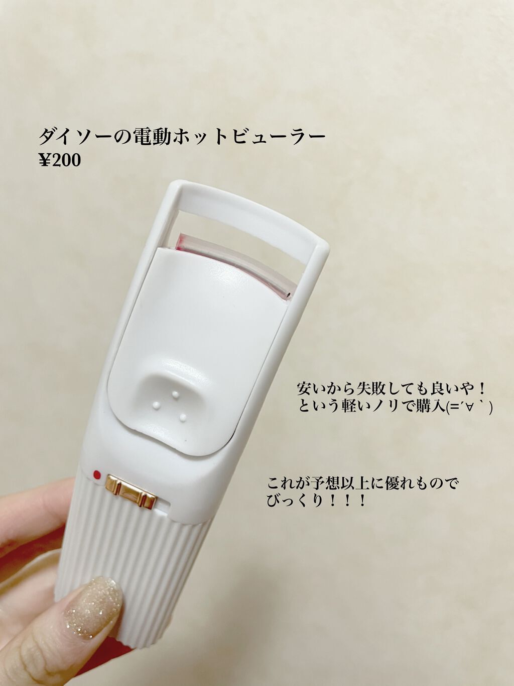 電動ホットビューラー|daisoの口コミ 超優秀!100均で買えるおすすめビューラー!え?これで200円って神すぎる🥰ダイソーのホット