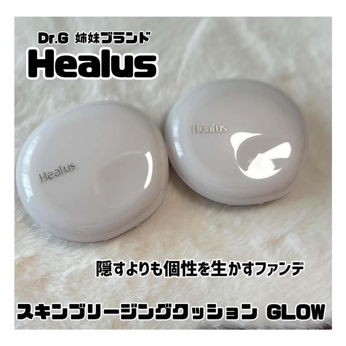 ブリージンググロークッション|healusの色味は?色選びの参考になる口コミ Drg 姉妹ブランド Healus Pr By もちむ