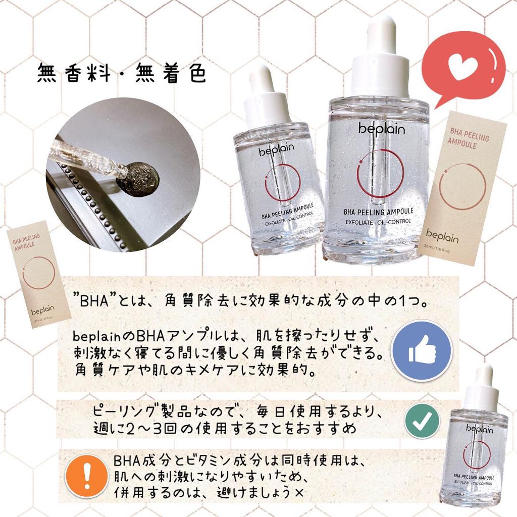 Bha ピーリングアンプル|beplainの使い方を徹底解説 敏感肌におすすめの美容液! ピーリング アンプル By Nao7005🌿