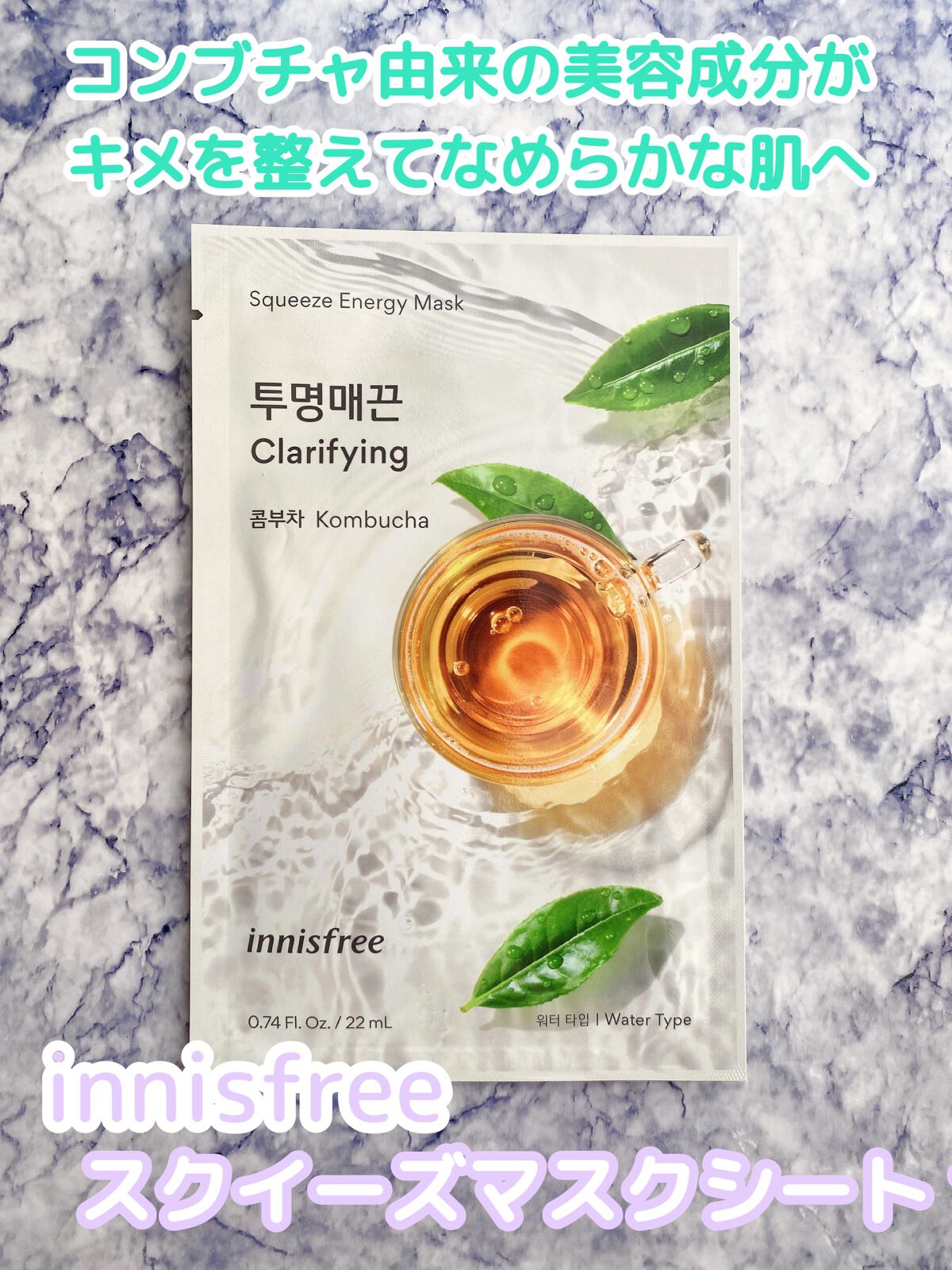 スクイーズ マスクシート|innisfreeの口コミ「コンブチャ由来の美容成分が キメを整えてなめらかな肌に導く🌿 」 By Mii🐘🌿