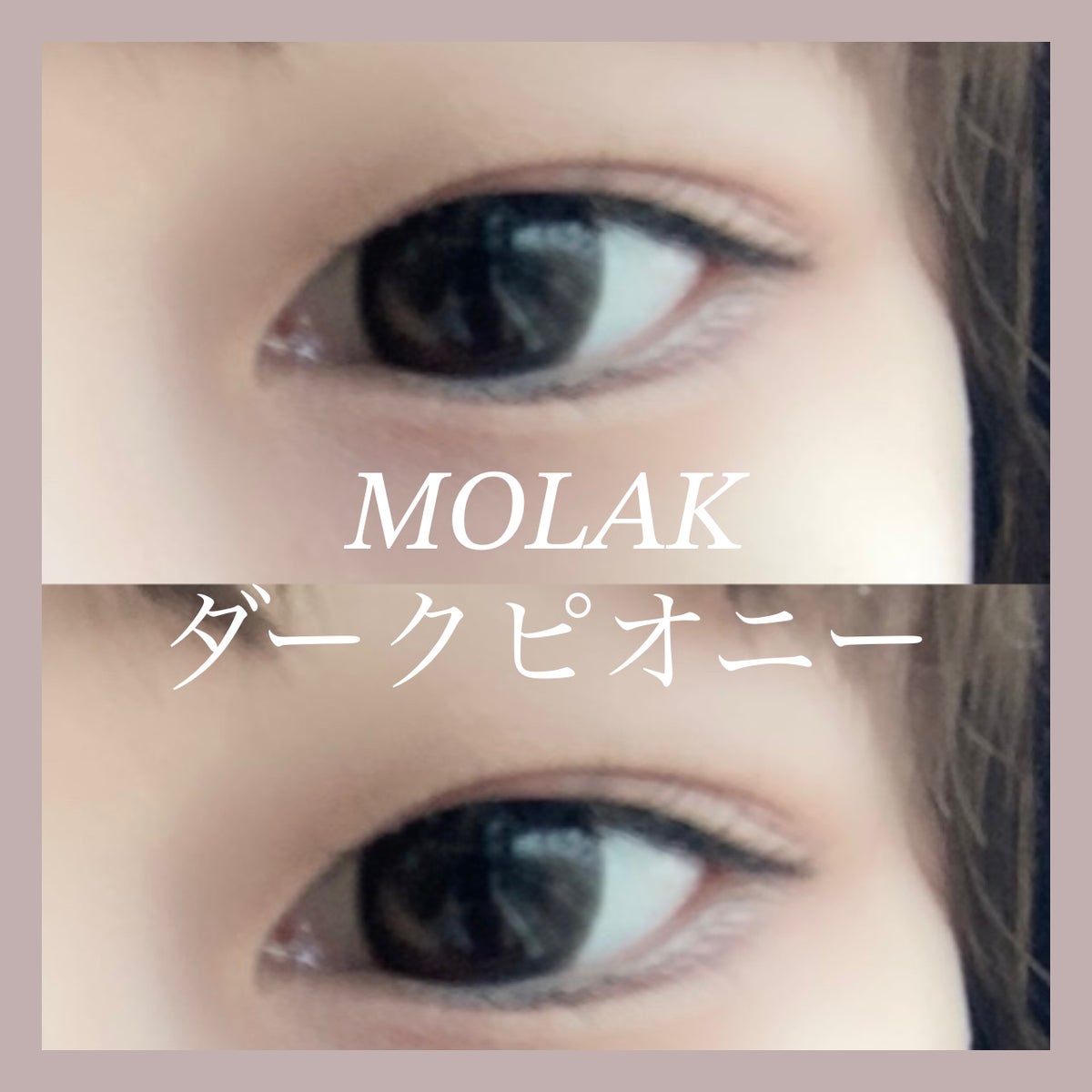Molak 1month|molakのカラコンレポ・着画口コミ「【molak ダークピオニー】 」 By ほたる Lips