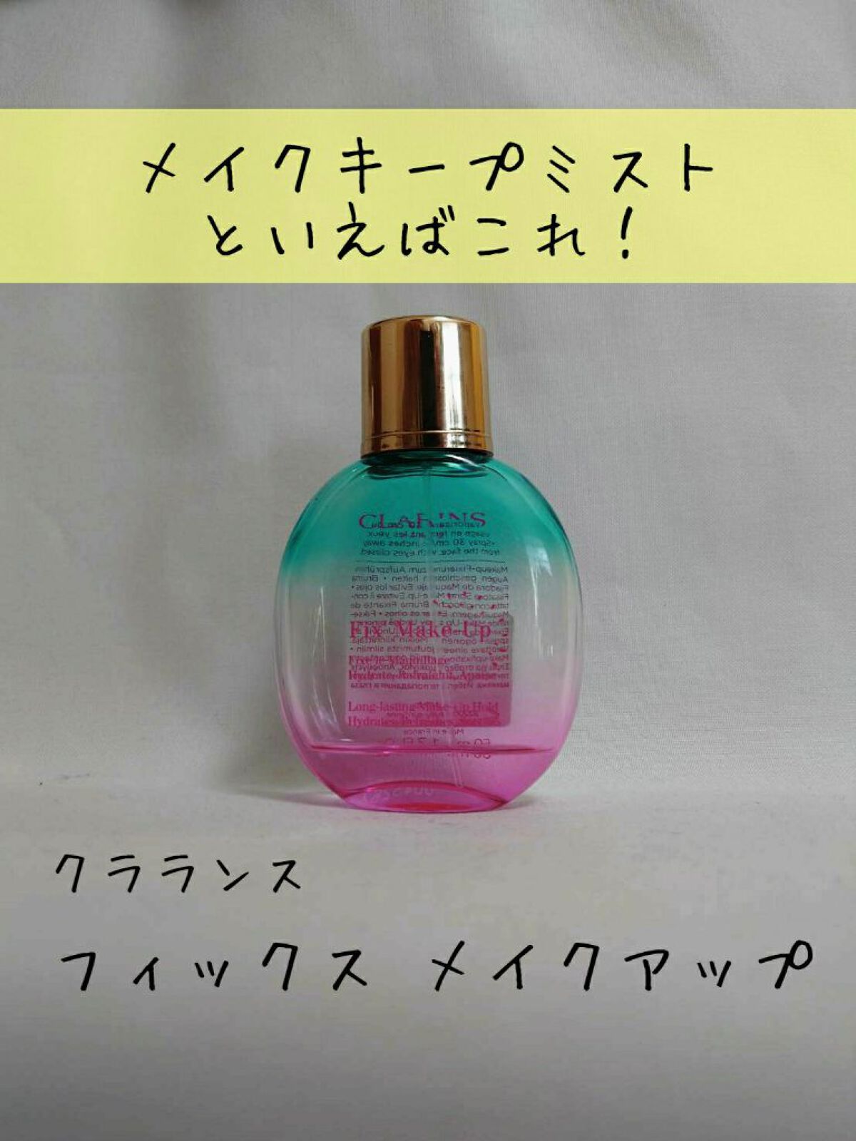 【限定ミスト状化粧水】フィックス メイクアップ|clarinsの使い方を徹底解説 🌟clarins フィックス メイクアップ Su21