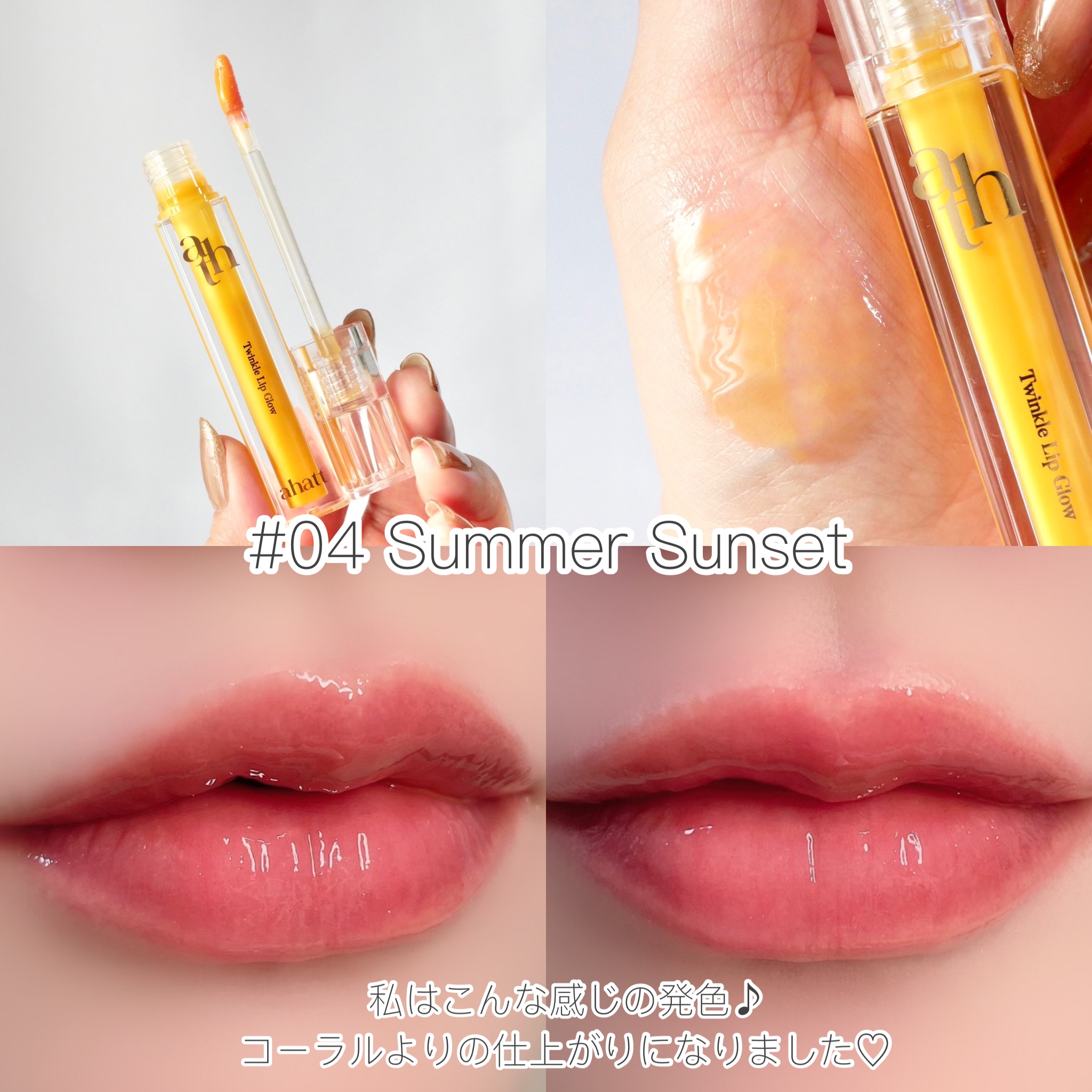 【新色レビュー】トゥインクルリップグロウ｜ahattの口コミ - ブルベにおすすめのリップグロス！\ムルグァンリップって知ってる？／ by ...