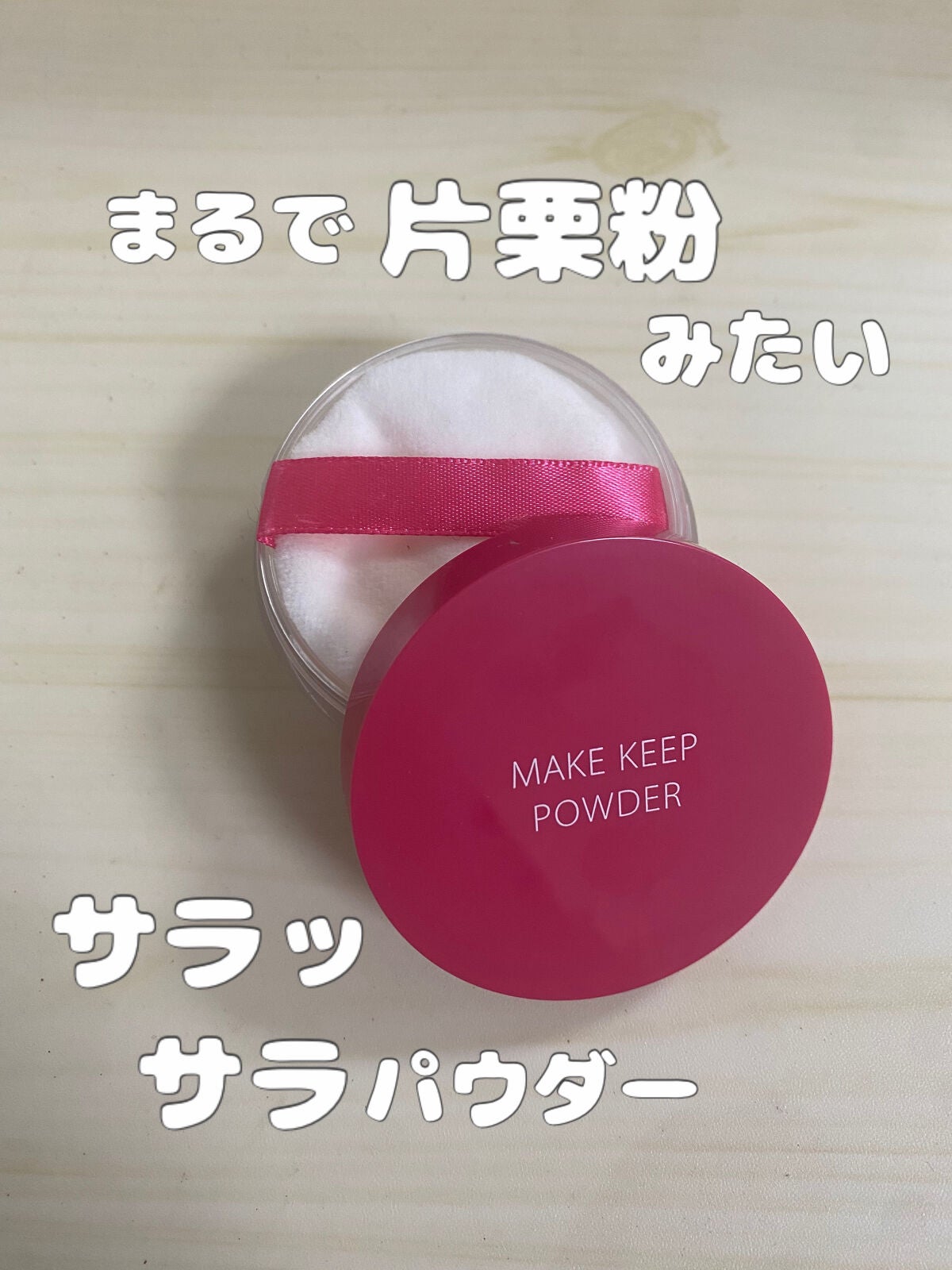 メイク キープ パウダー|コーセーコスメニエンスの口コミ 崩れ知らずの片栗粉パウダー‼️ By まほ🌸投稿ある方フォロバ100脂性肌