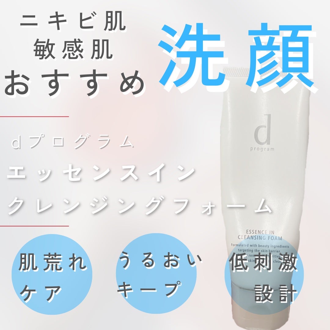 エッセンスイン クレンジングフォーム|d プログラムの効果に関する口コミ 敏感肌におすすめの洗顔フォーム!ニキビ肌、敏感肌の人集合 By