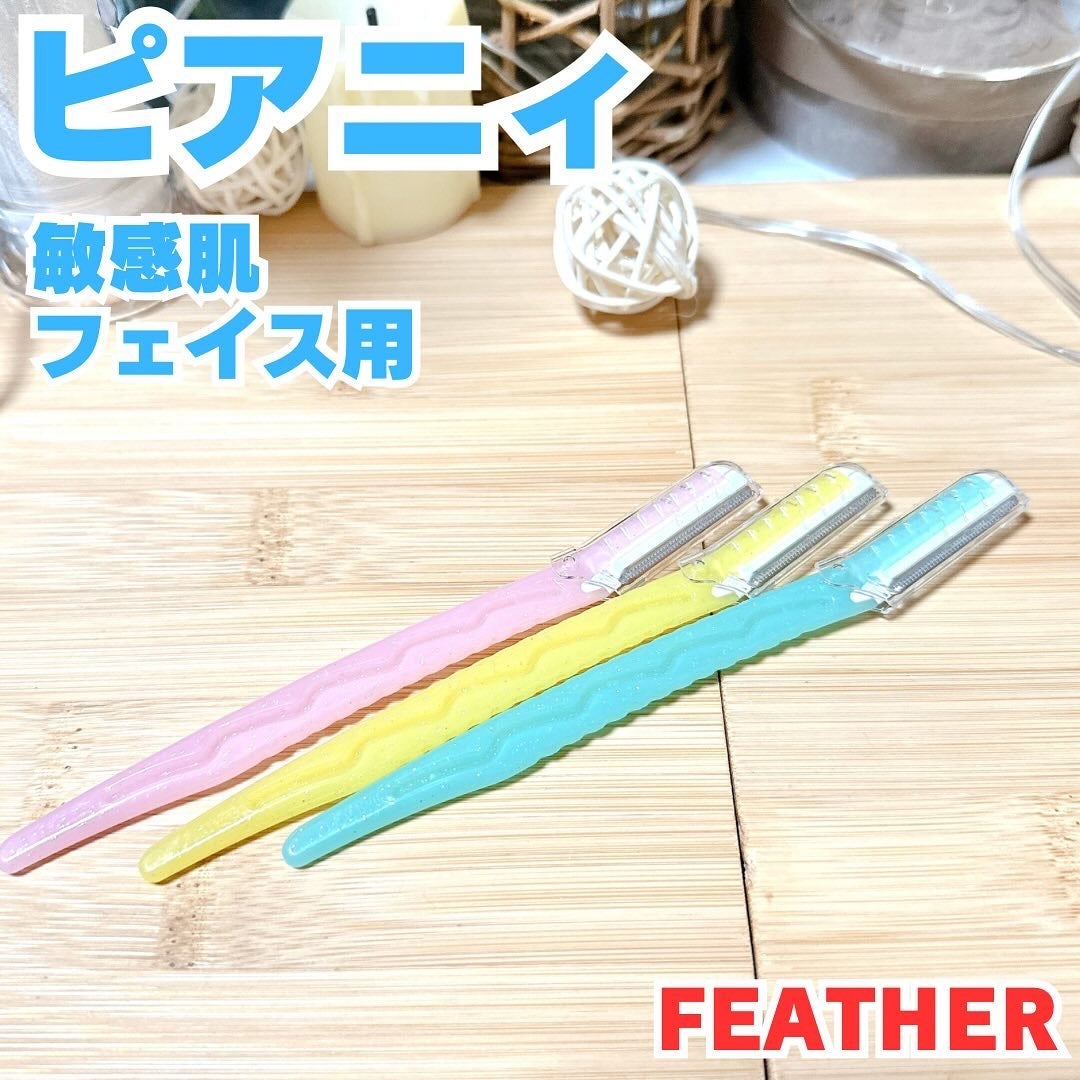 ピアニィ敏感肌 フェイス用 ガード付|ピアニィの口コミ ♡ ♡ ♡ Pr 【フェザー剃刀安全株式会社様より商品提供いただきました】 By