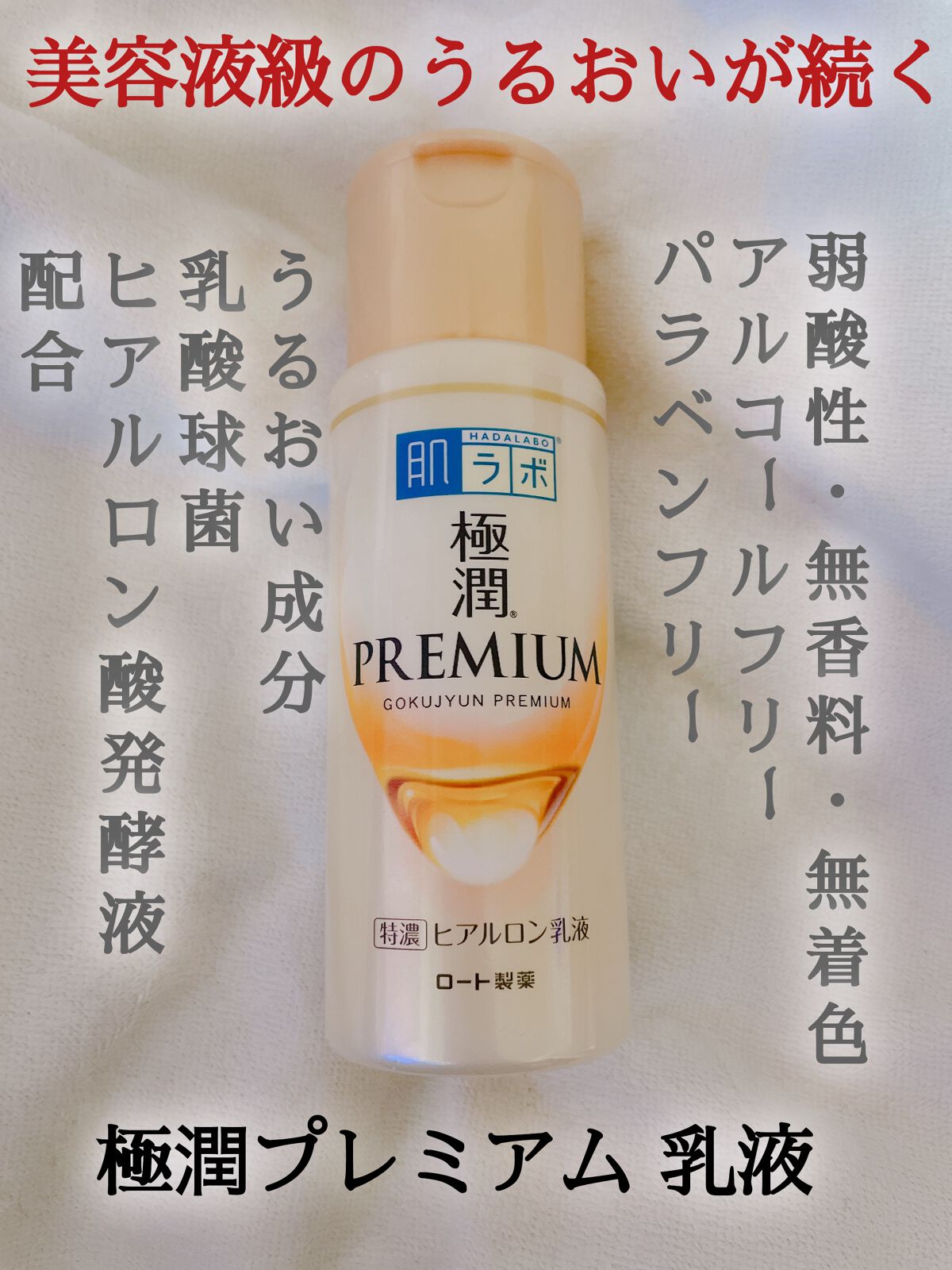 極潤プレミアム ヒアルロン乳液|肌ラボの口コミ 【使った商品】 肌ラボ 極潤プレミアム ヒアルロン乳液 By 🎀コスメ好き🎀フォロバ100
