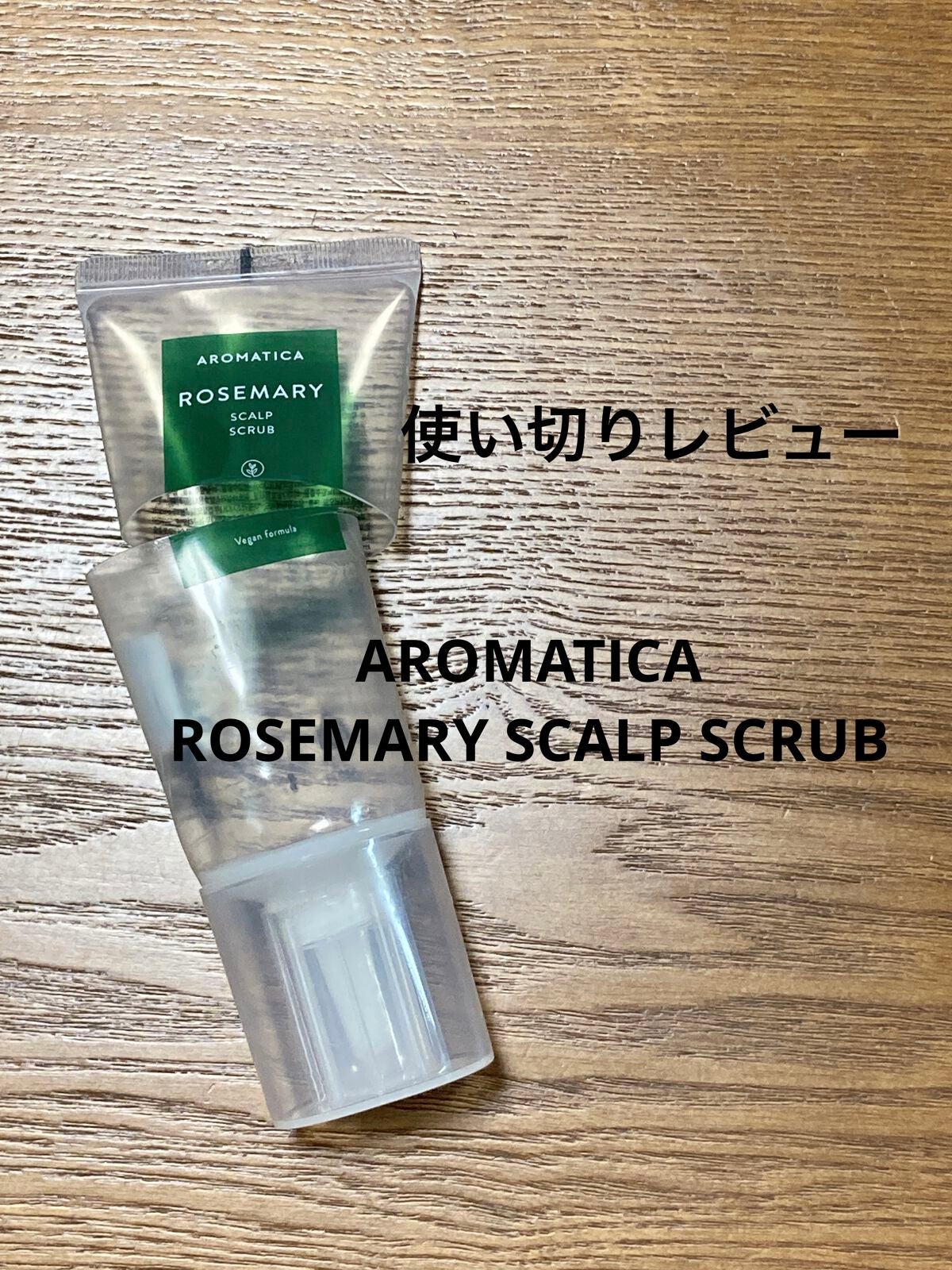 ローズマリー スカルプスクラブ|aromaticaの口コミ Aromatica Rosemary Scalp Scrub By