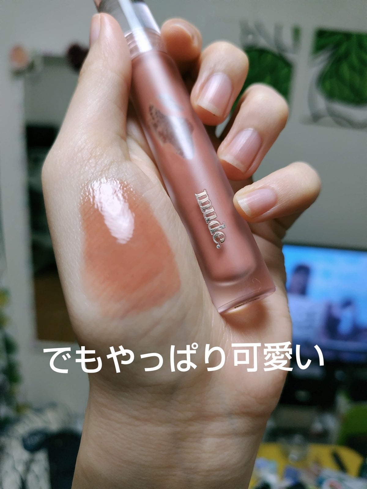 グラッセリップティント|mudeの口コミ 【使った商品】mude グラッセリップティント By たまフォロバ100敏感肌20代前半