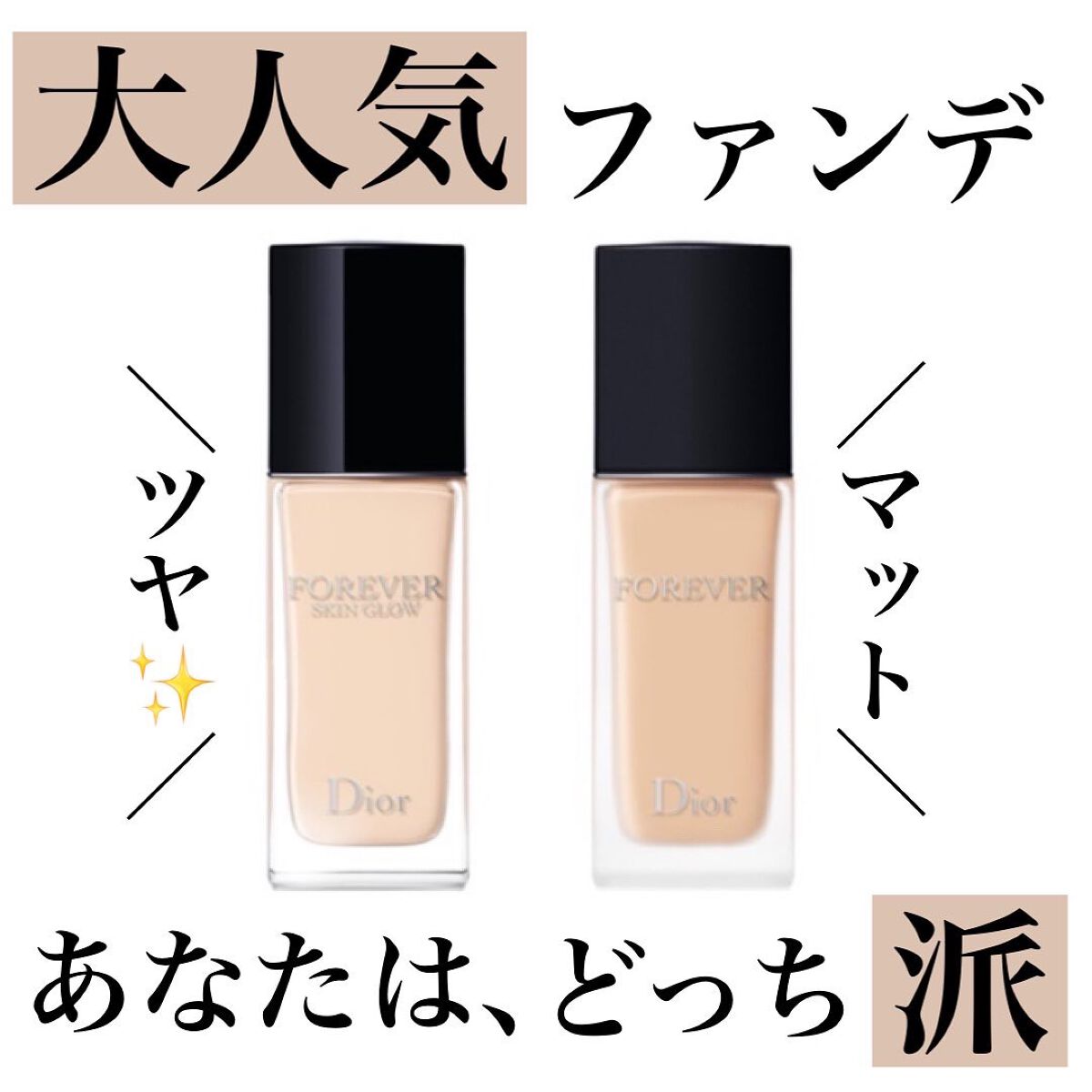 【diorのリキッドファンデーションを徹底比較】ディオールスキン フォーエヴァー フルイド グロウ他、1商品を比べてみました! 【ディオール