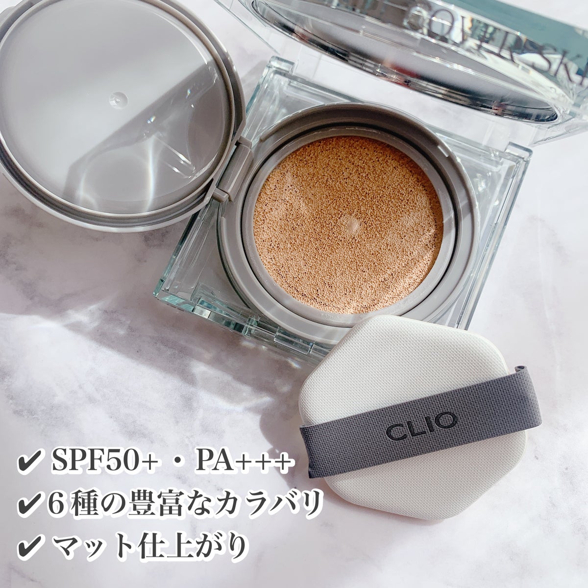 クリオ キル カバー スキン フィクサー クッション|clioの口コミ クリオの大人気キルカバーシリーズから、 By あずみ♡投稿ある方