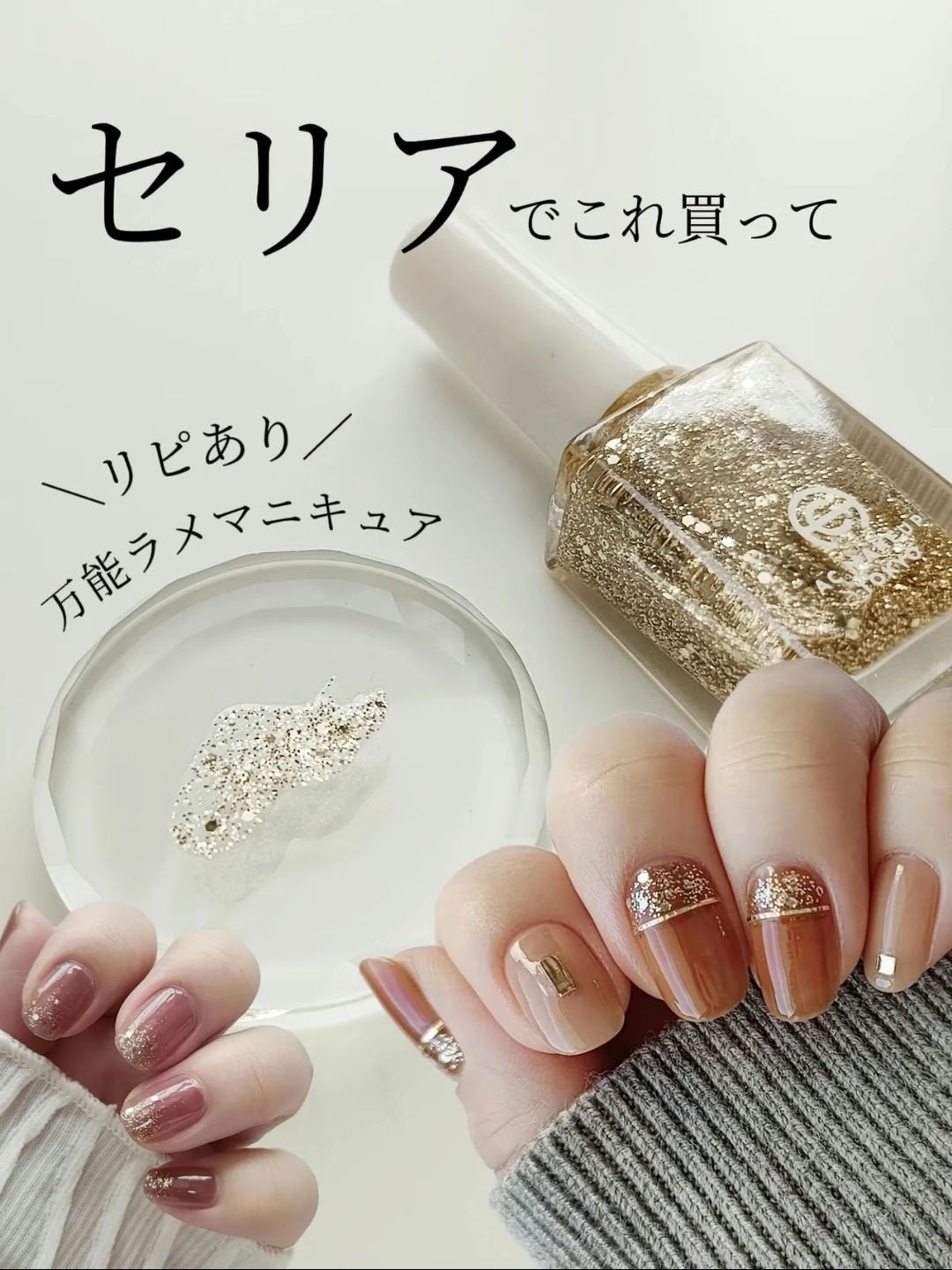 Acネイルエナメル|セリアの口コミ 超優秀!100均で買えるおすすめマニキュア!セリアで買えるラメマニキュア💅 By けいマニキュア簡単