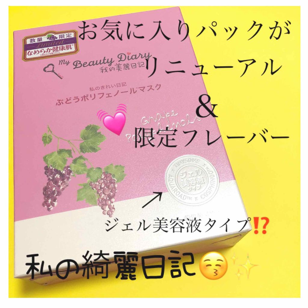 【限定シートマスク・パック】我的美麗日記(私のきれい日記) ぶどうポリフェノールマスク|我的美麗日記の口コミ「大好きなパックがリニューアルされ