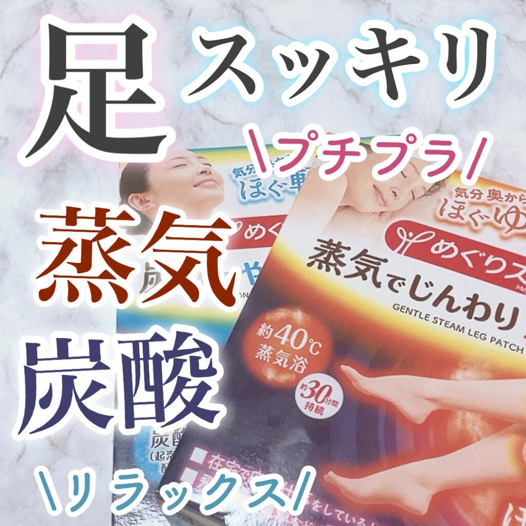 めぐりズムのレッグ・フットケア めぐりズム 炭酸で やわらか足パック ラベンダーミントの香り他、1商品を使った口コミ スーッと爽快