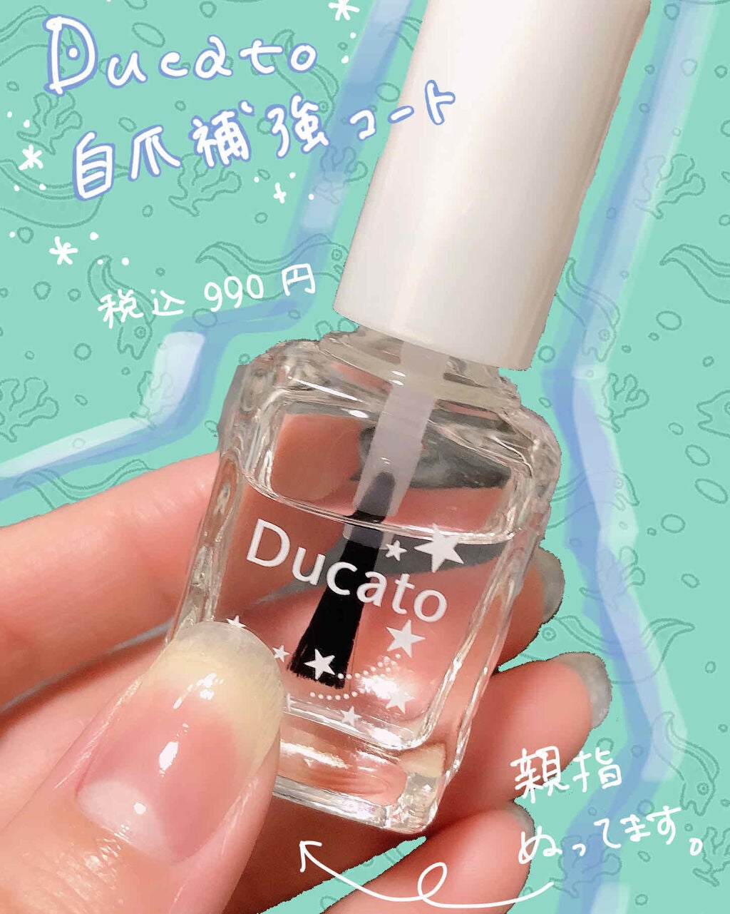 自爪補強コート|デュカートの口コミ Ducato 自爪補強コート 税込990円 By 茶敏感肌30代前半 Lips