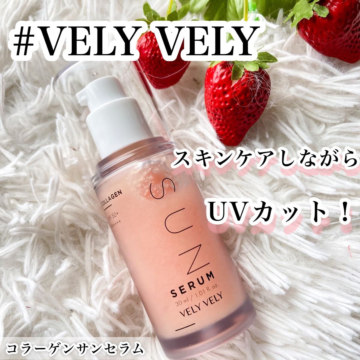 コラーゲンサンセラム|vely Velyの効果に関する口コミ まだまだ紫外線の強い季節は続いてますね By Razu Lips