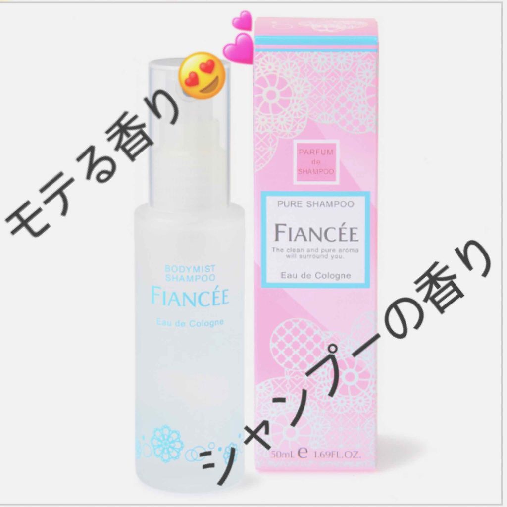 フィアンセの香水レディース ボディミスト ピュアシャンプーの香り【パッケージリニューアル】他、2商品を使った口コミ フィアンセ ボディー