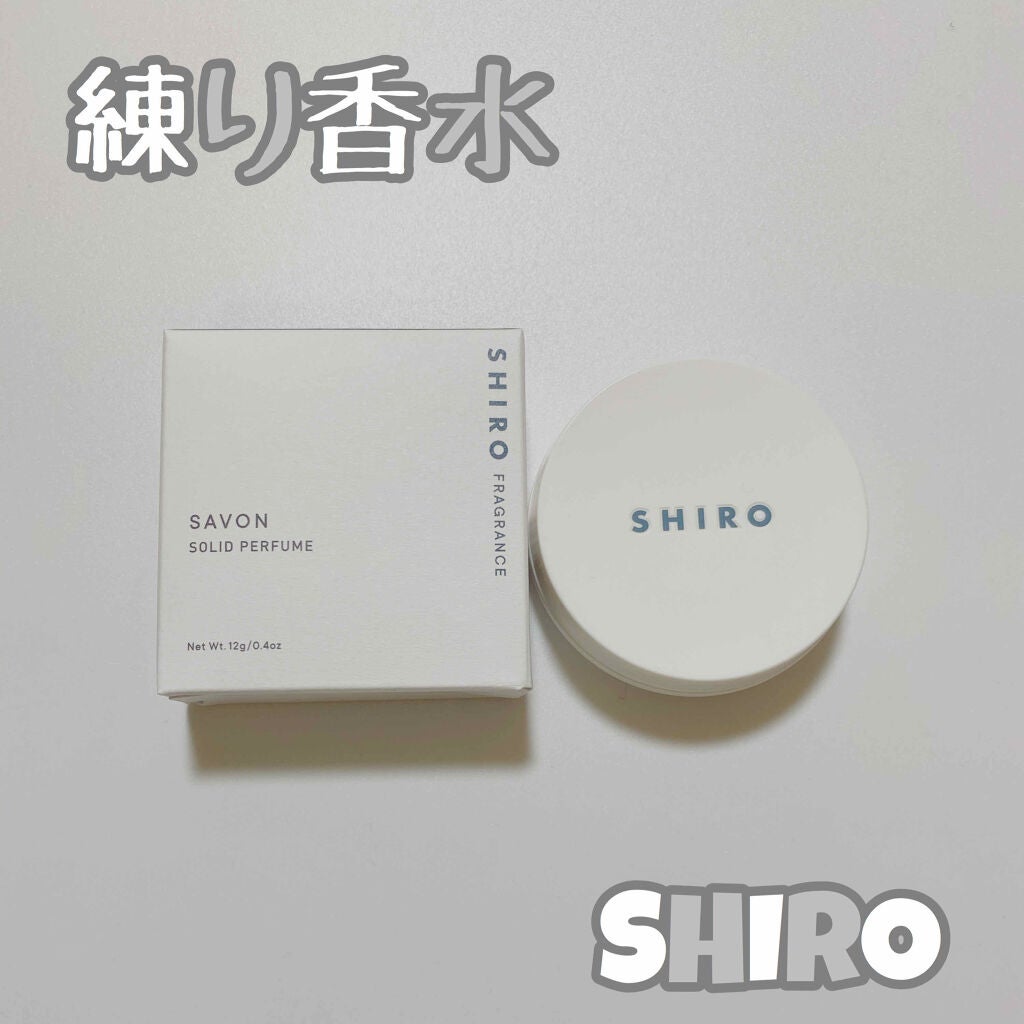 サボン 練り香水|shiroの口コミ 今回ご紹介するのは Shiro 練り香水 サボン By 🈂️混合肌20代前半 Lips