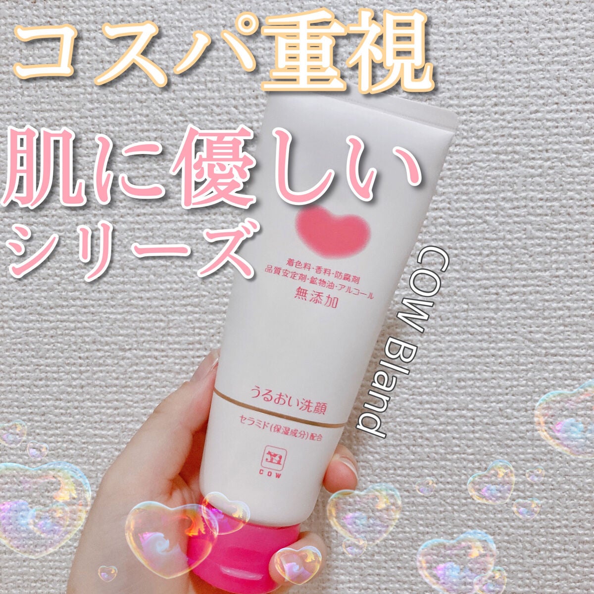 うるおい洗顔|カウブランド無添加の口コミ 乾燥肌におすすめの洗顔フォーム! 今回は、以前ご紹介した Cowブランド”関連のアイテムをご紹介