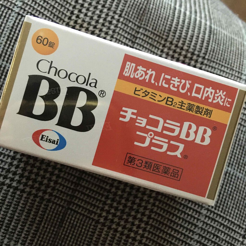 チョコラbbプラス 医薬品|チョコラbbの効果に関する口コミ 新社会人になって約3週間経ちました〜 By 太郎普通肌30代前半