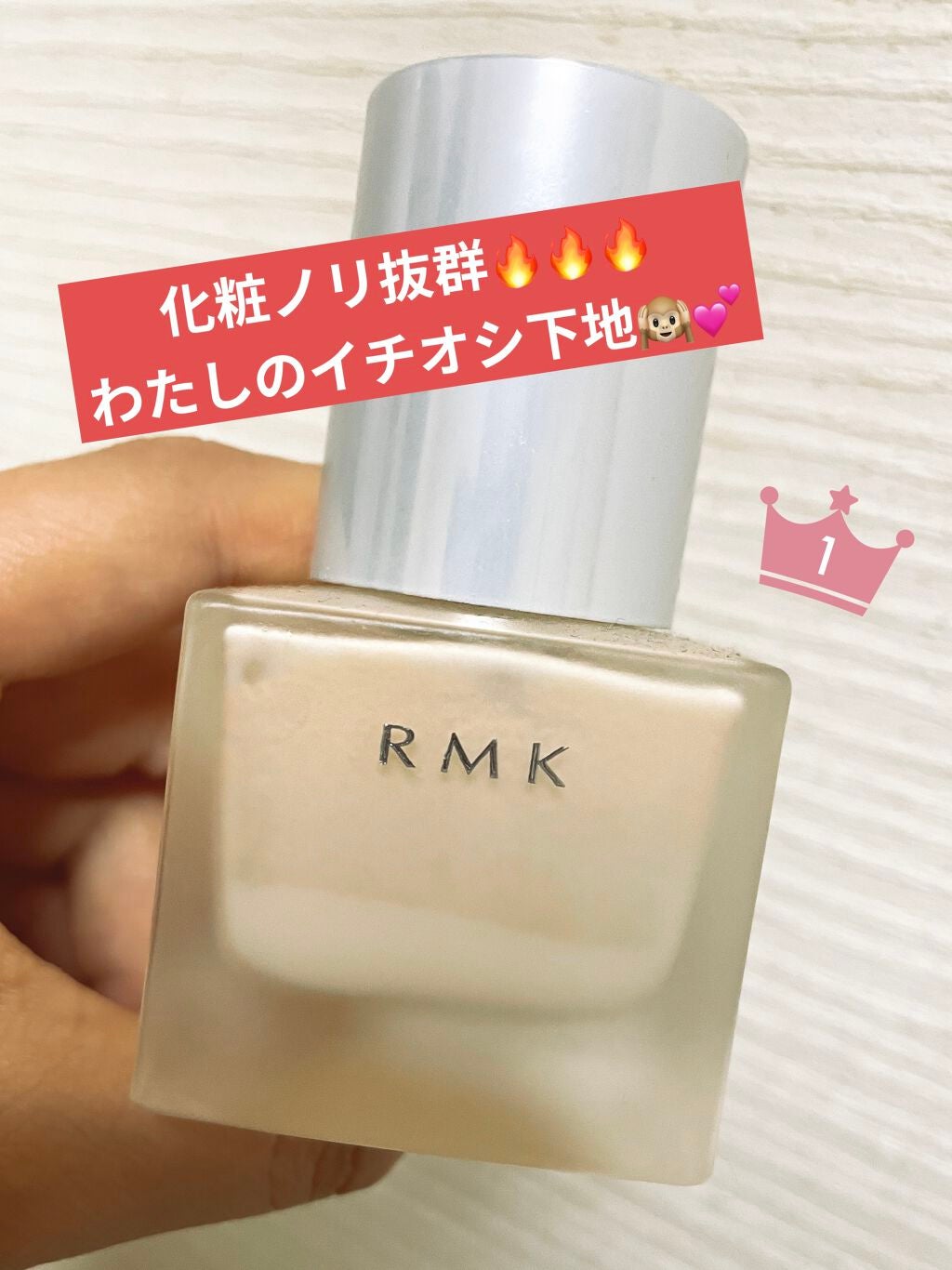 Rmk メイクアップベース|rmkの効果に関する口コミ 乾燥肌におすすめの化粧下地!これ使い出したら他は使えない! By みーさん20代