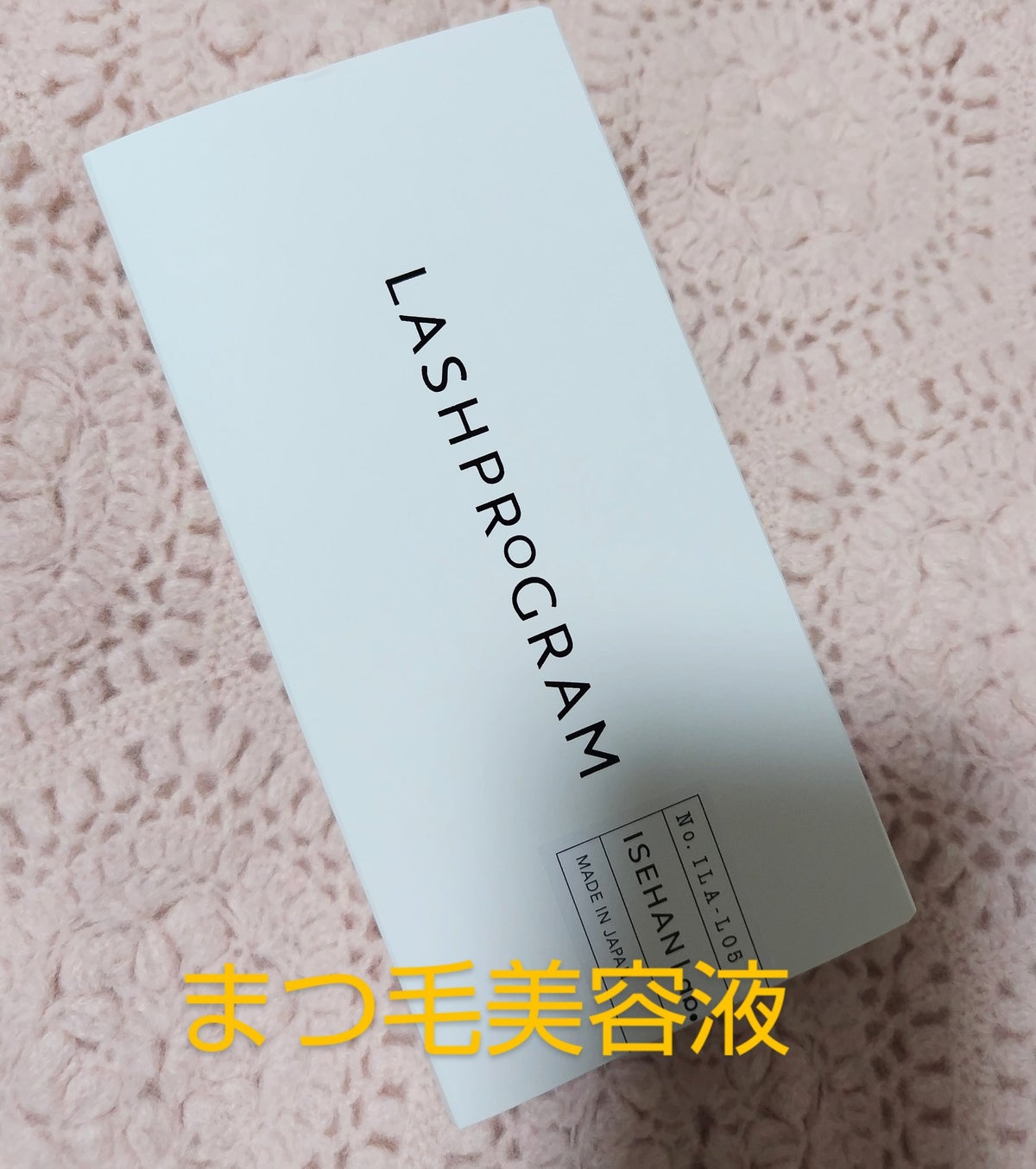 ラッシュプログラム |isehan Labの口コミ Lashprogramは、 これからのまつ By ゆうか普通肌 Lips