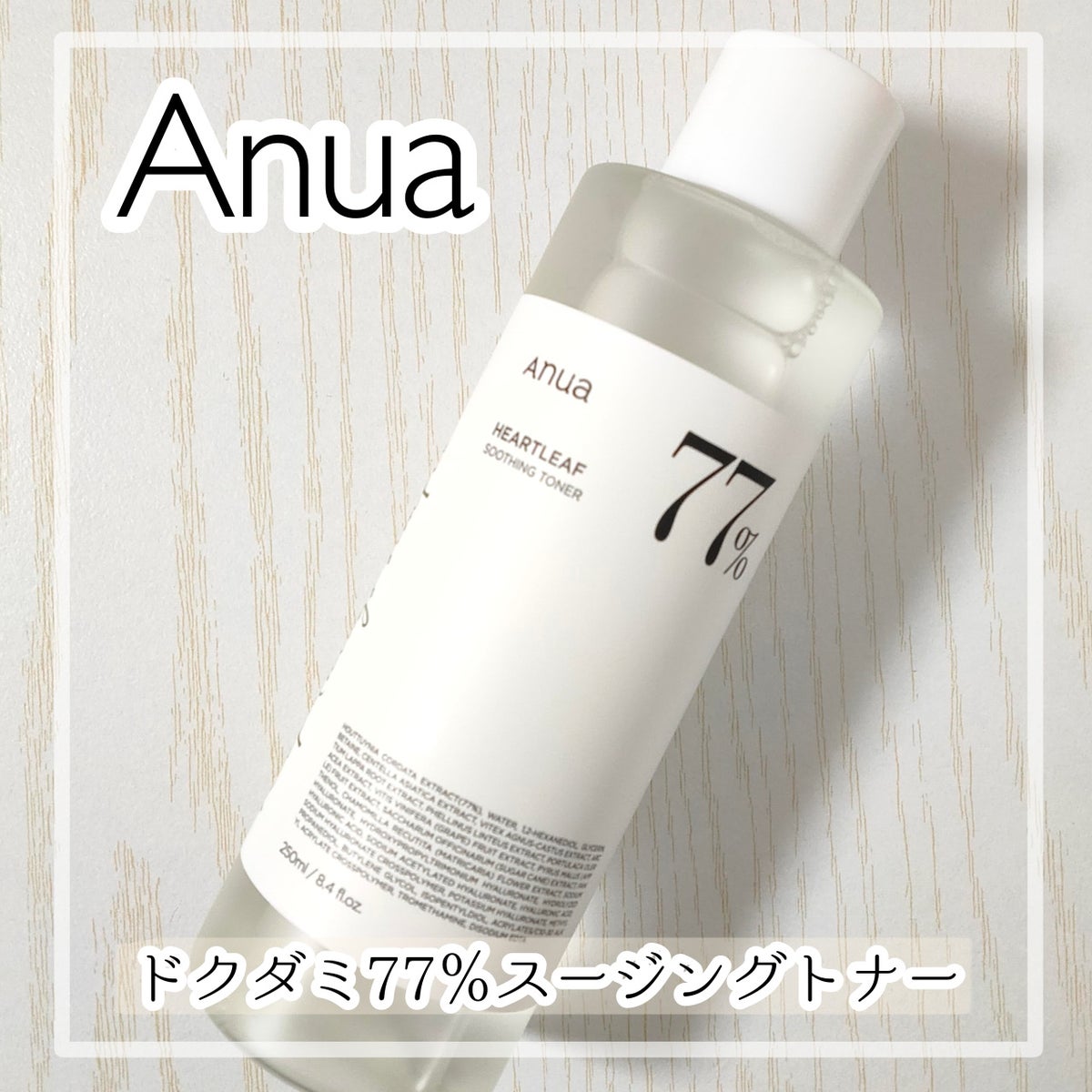 ドクダミ77 スージングトナー|anuaの口コミ 敏感肌におすすめの化粧水! 🫧 Anua 🫧ドクダミ77 スージングトナー