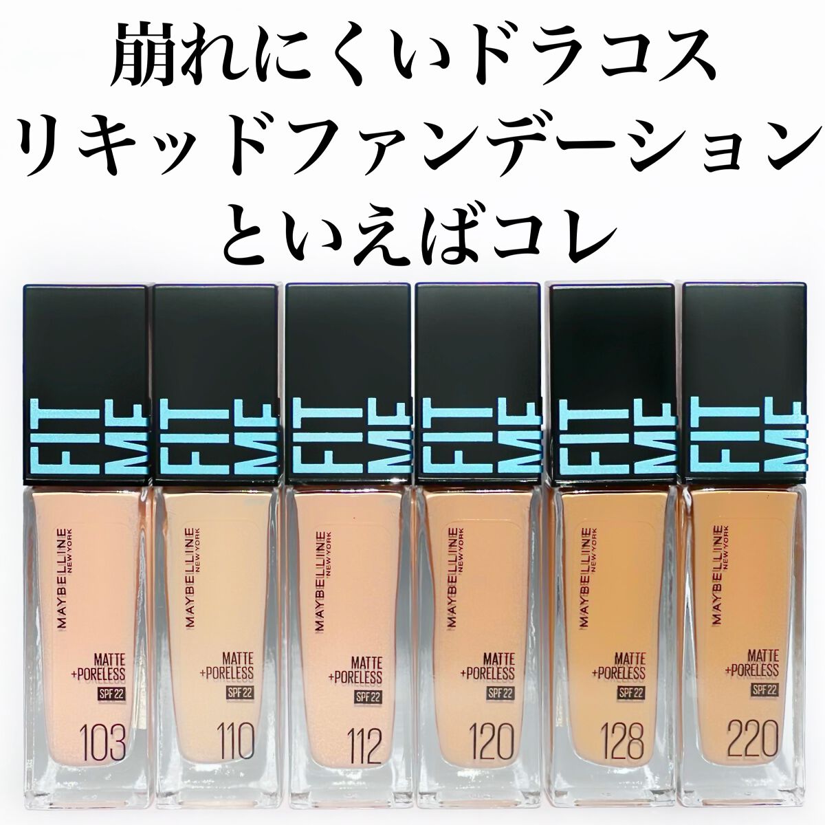 フィットミー リキッドファンデーション R|maybelline New Yorkの色味は?色選びの参考になる口コミ 投稿テキスト 崩れ
