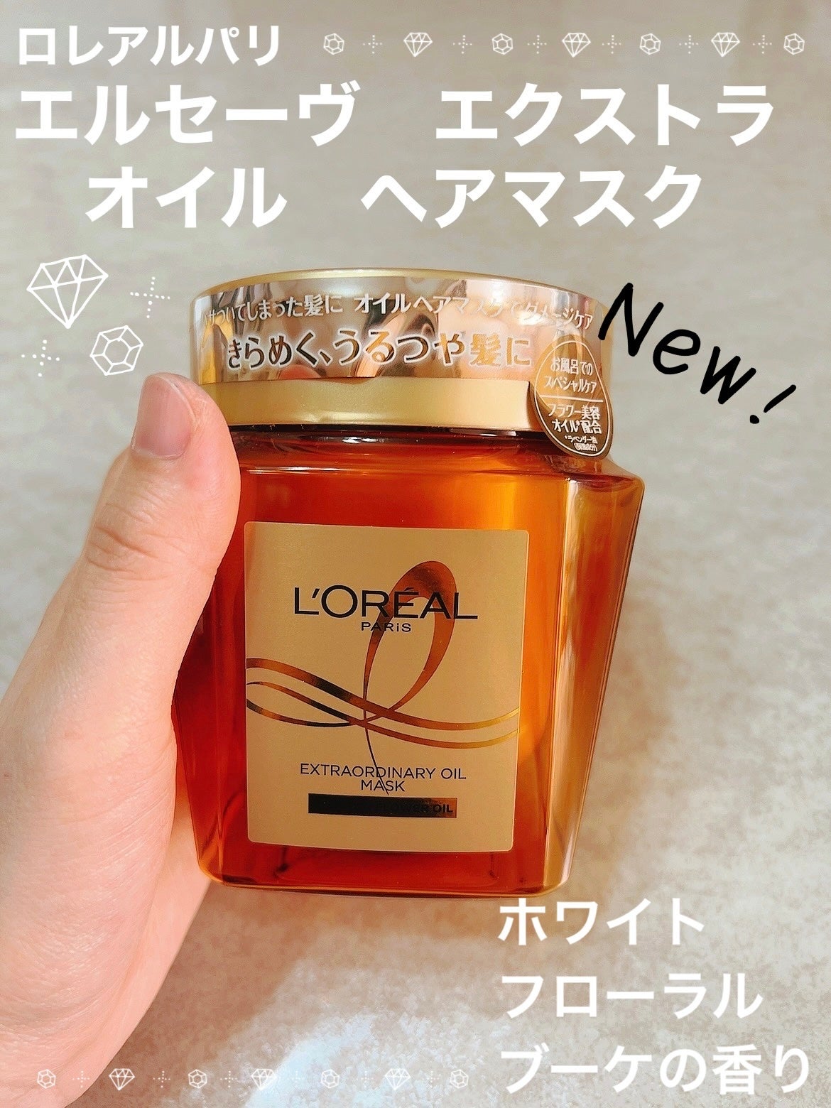 エクストラオーディナリー オイル ヘアマスク|ロレアル パリの口コミ 【ロレアルパリ】 【エルセーヴ エクストラ オイル ヘアマスク