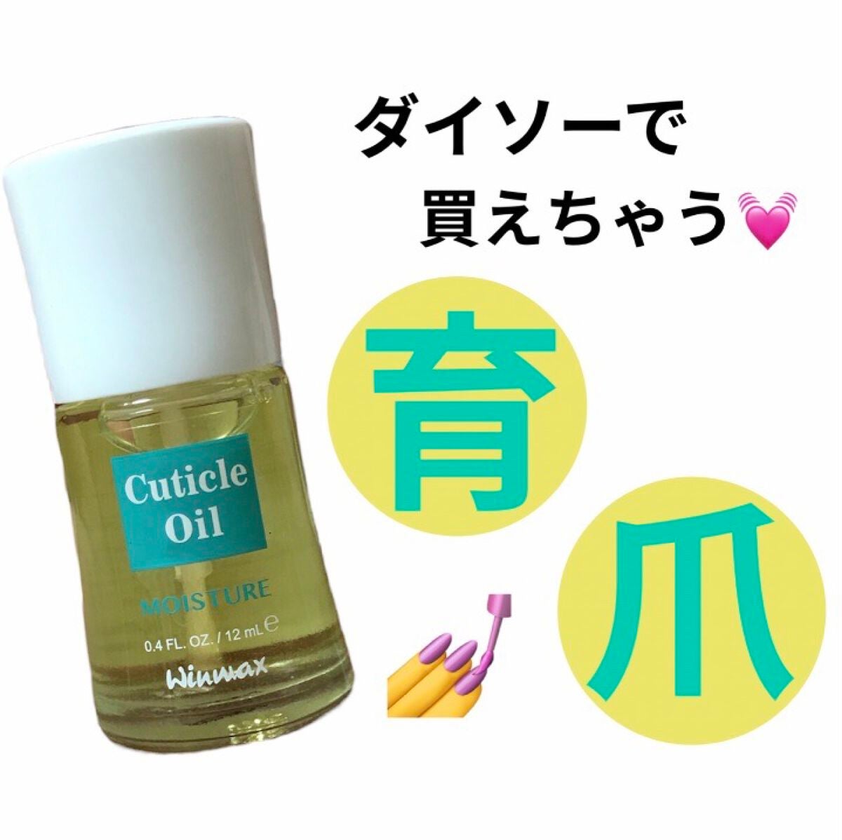 ウィンマックス キューティクルオイル|daisoの口コミ 超優秀!100均で買えるおすすめネイルオイル・トリートメント! 百均って本当に