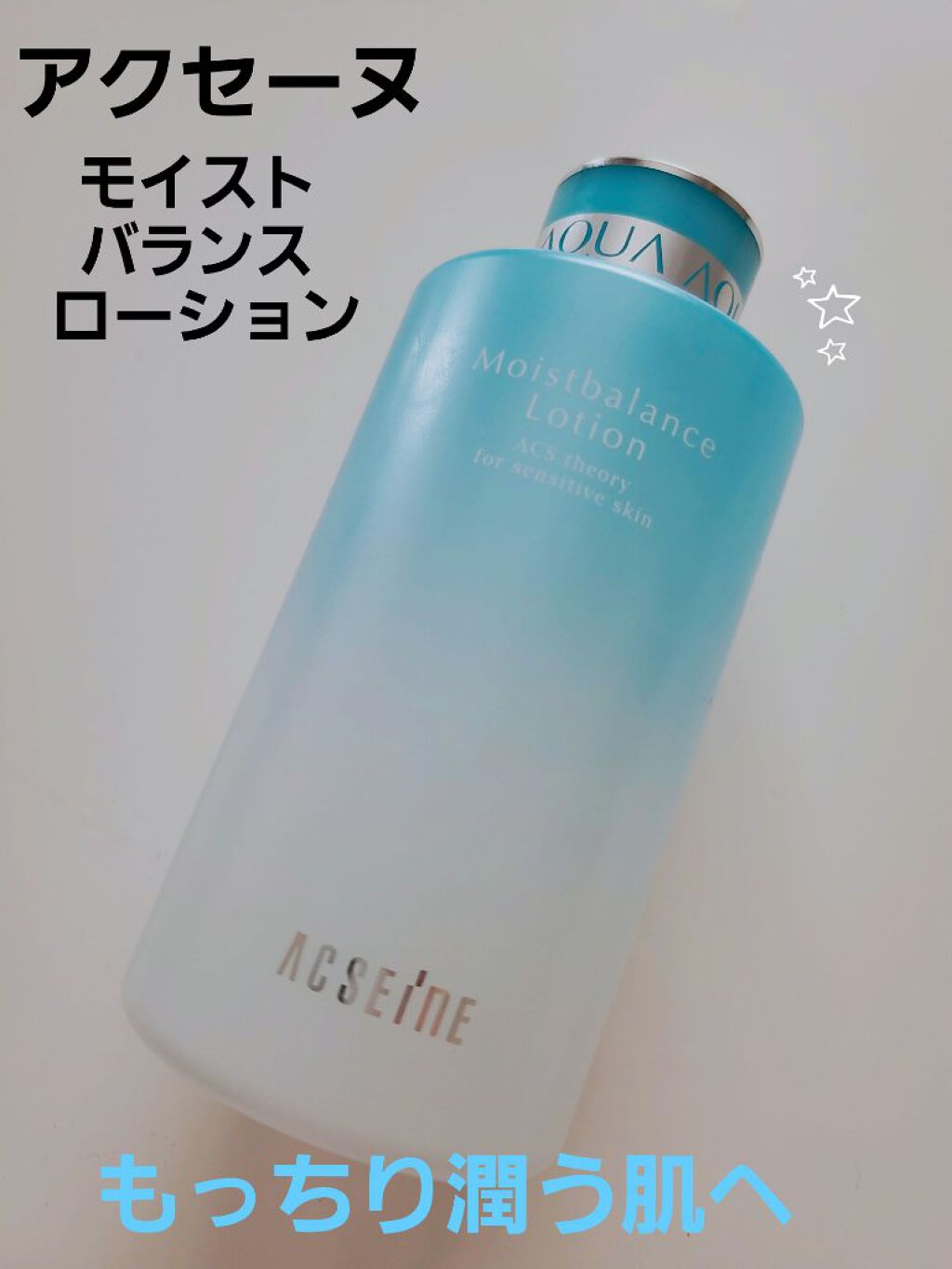 モイストバランス ローション|acseineの口コミ「アクセーヌ モイストバランスローション 」 By らら混合肌 Lips
