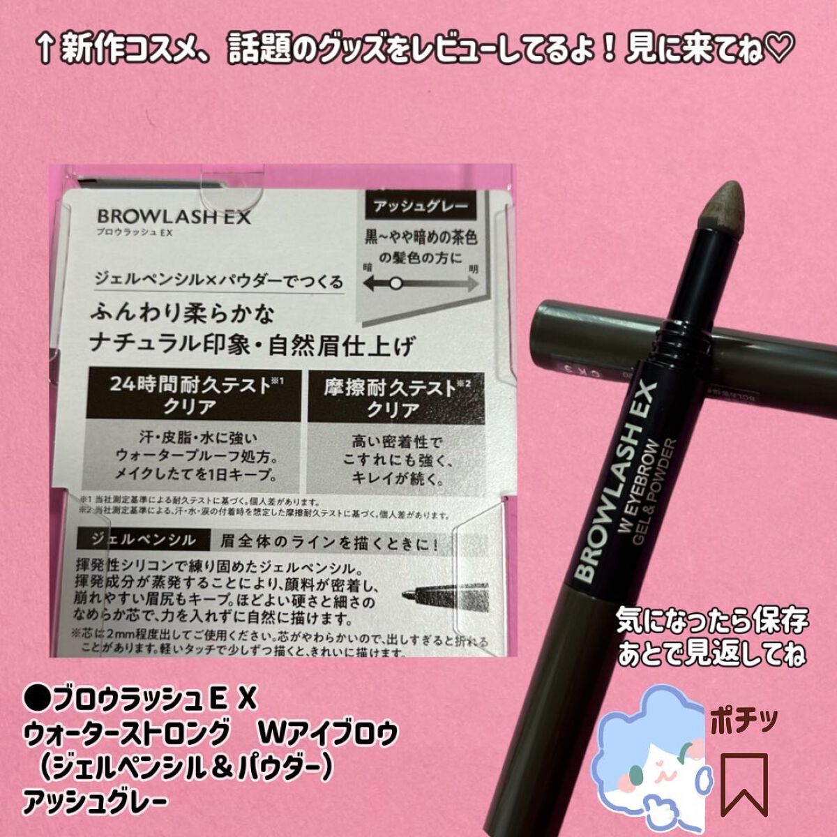 【新色レビュー】ブロウラッシュex ウォーターストロング Wアイブロウ ジェルペンシル&パウダー|ブロウラッシュの使い方を徹底解説
