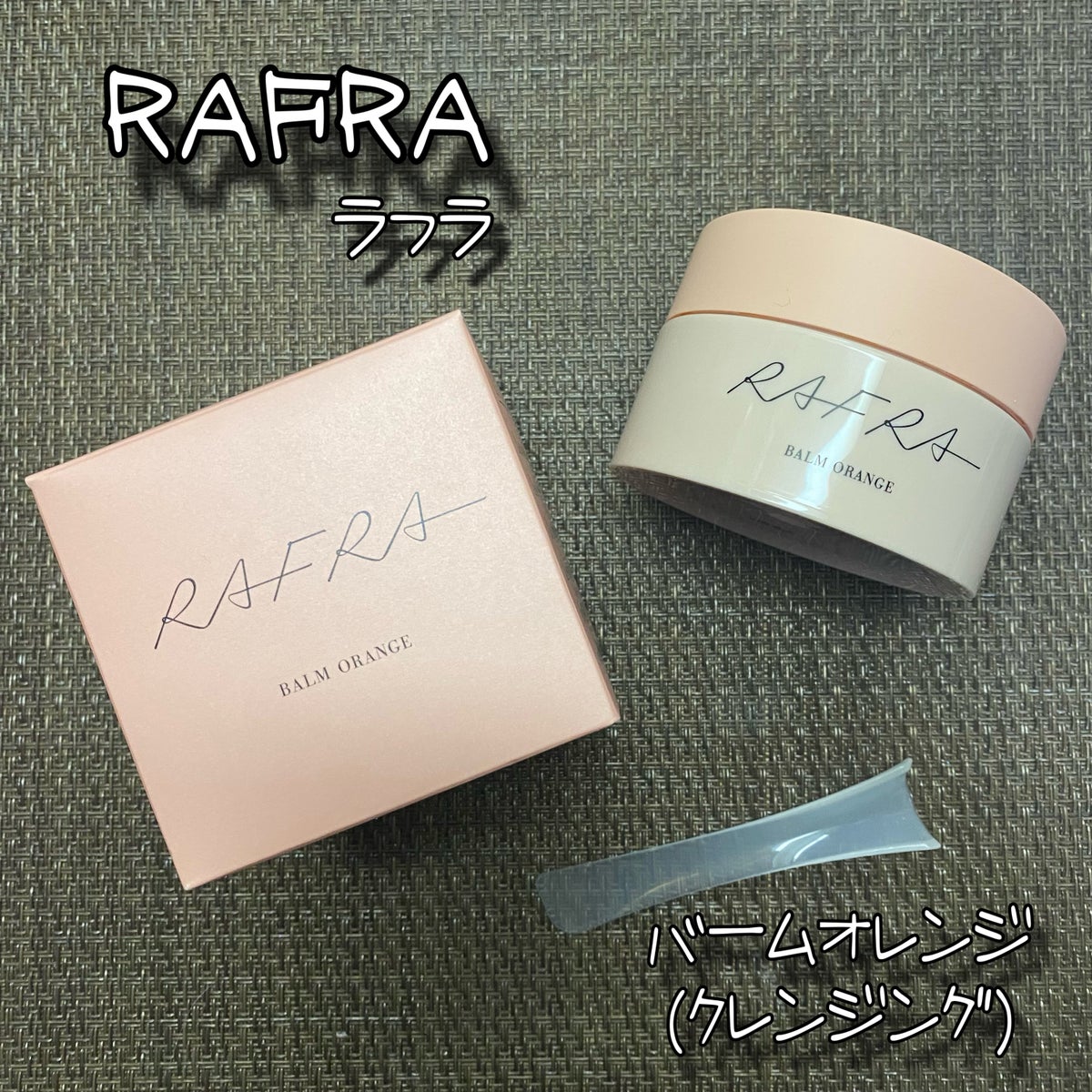バームオレンジ|rafraの口コミ Rafra ラフラ バームオレンジクレンジングバーム By あこ 混合肌30代前半 Lips