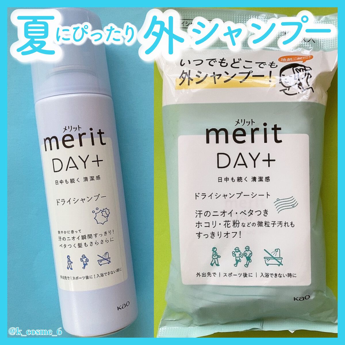 メリットのドライシャンプー メリット ドライシャンプーシート すっきり爽快タイプ他、1商品を使った口コミ 夏にぴったり 外シャンプー