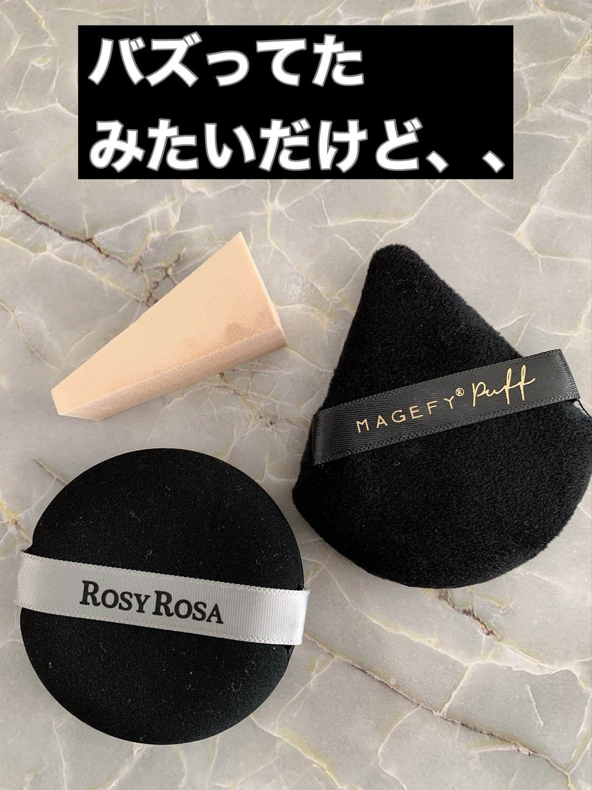 マルチファンデパフ 2p|ロージーローザの辛口レビュー バズってたrosy Rosaのマルチファンデパフ。 By まりあ混合肌 Lips