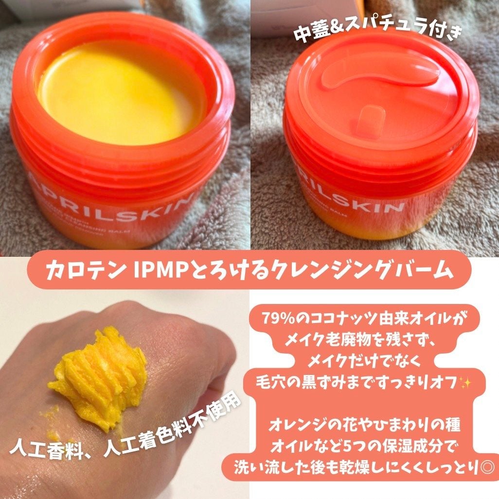 カロテンipmptm とろけるクレンジングバーム |aprilskinの口コミ 乾燥肌におすすめのクレンジングバーム! エイプリル
