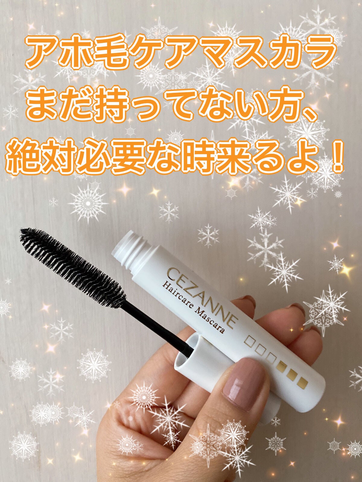 ヘアケアマスカラ|cezanneの口コミ 就活、面接、冠婚葬祭、少しカチっとした場面 By Mimi🌸混合肌 Lips