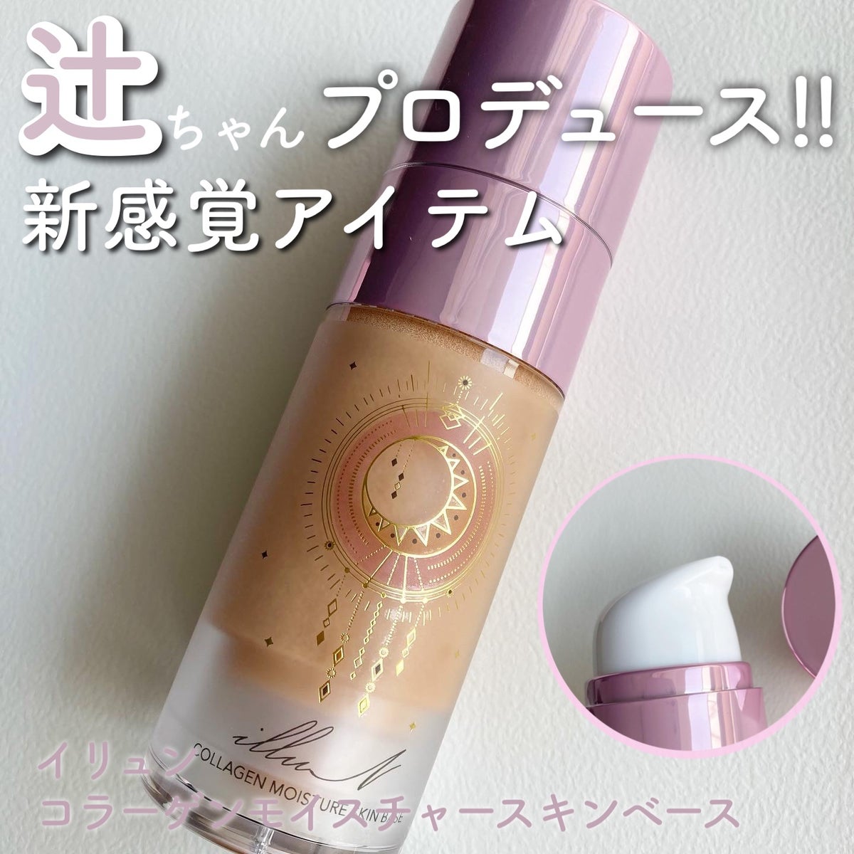 コラーゲンモイスチャースキンベース|illunの効果に関する口コミ エイジングケアにおすすめの化粧下地! イリュン コラーゲン