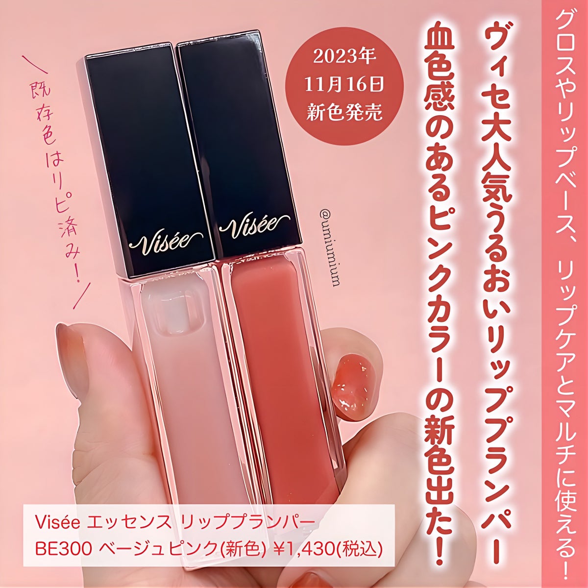 【新色レビュー】エッセンス リッププランパー|viséeの使い方を徹底解説 もうすでに店頭に並んでた😍 ヴィセのバズプランパーに待望の新色