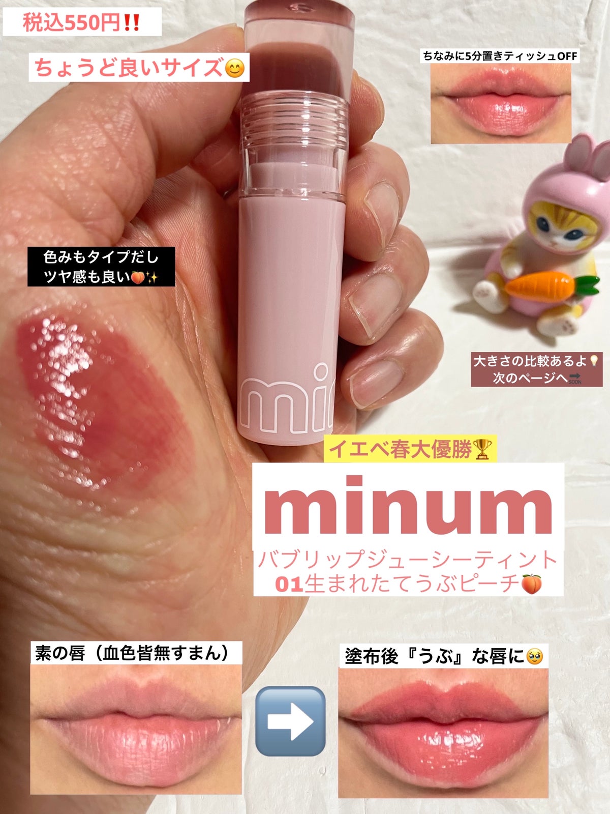 ミニュム バブリップ ジューシーティント|minumの口コミ イエベ春におすすめの口紅!生まれたて うぶピーチ🍑】 By 🐈猫好きミカン🍊