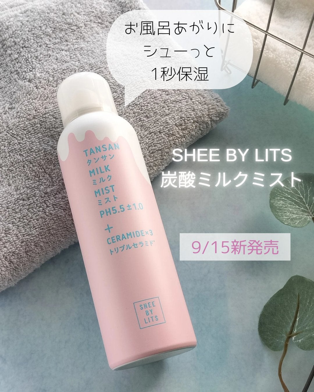 Shee By Lits 炭酸ミルクミスト|リッツの使い方を徹底解説 お風呂あがりにシューっと1秒保湿!炭酸1とミルク2でととのえる