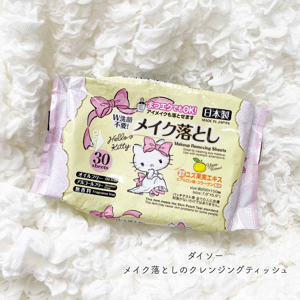 メイク落としのクレンジングティッシュ|daisoの口コミ 超優秀!100均で買えるおすすめクレンジングシート!ダイソー のメイク落とし