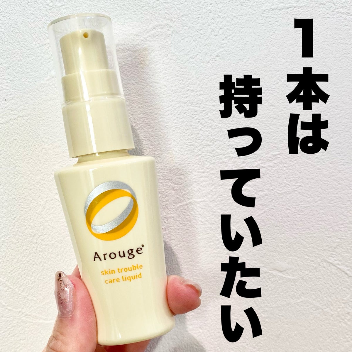 スキントラブルケア リキッド|アルージェの口コミ 敏感肌におすすめの美容液! 🔸アルージェ スキントラブルケア リキッド 🔸 By あいみ