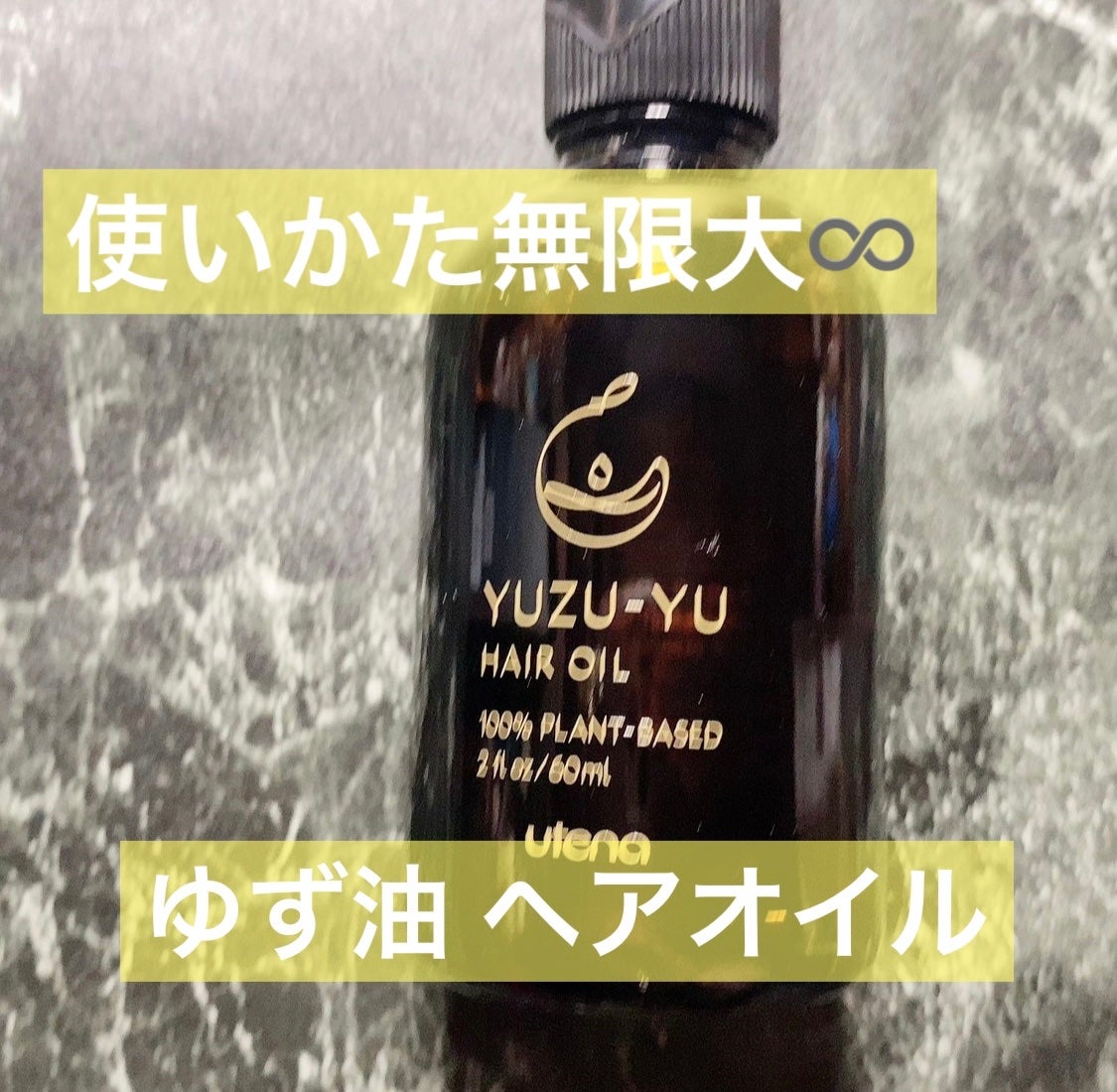 ゆず油・track・フィーノのヘアオイルを使った口コミ ゆず油ヘアオイル ゆずの香りがとても素敵なヘアオイル♡ By ろん フォロバ100