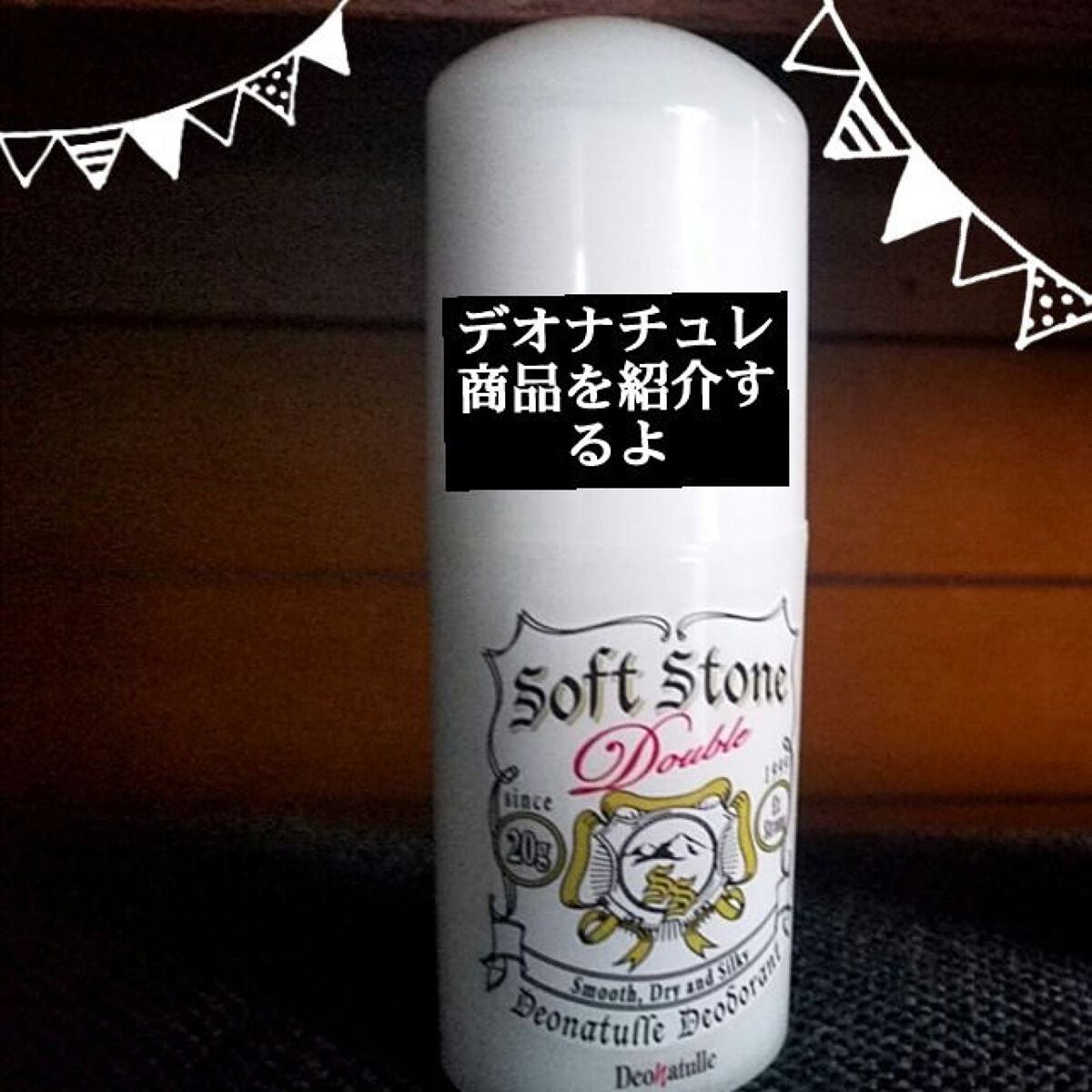 薬用ソフトストーンw|デオナチュレの使い方を徹底解説 いちごちゃんが紹介するのはデオナチュレの商品を紹介したいと思います。 By 野苺